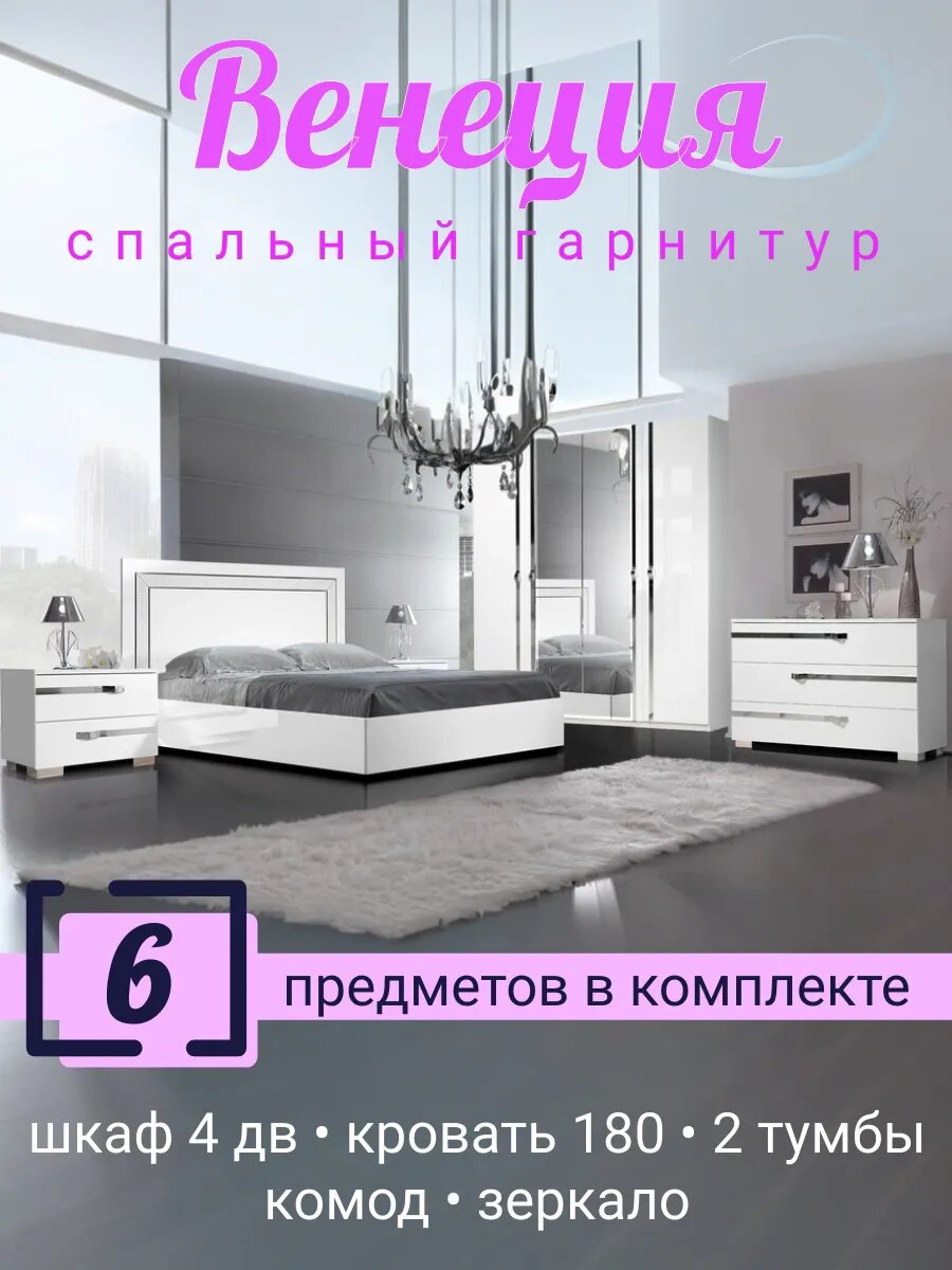 Спальный гарнитур Венеция 4/180