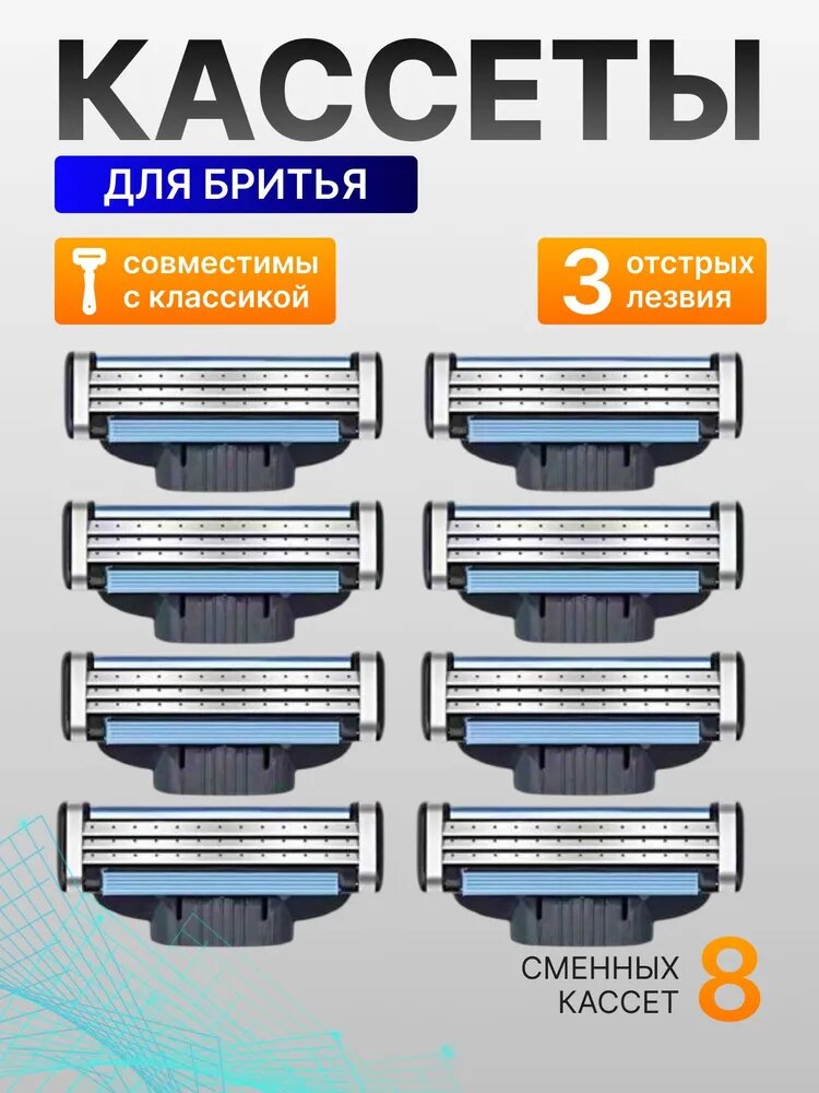 Кассеты для бритья с лезвием-триммером, нержавеющая сталь, 8 шт