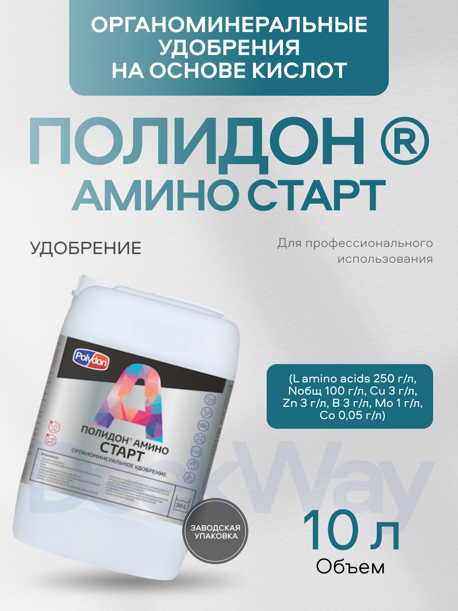 Полидон Амино Старт, 10л комплексное органоминеральное удобрение