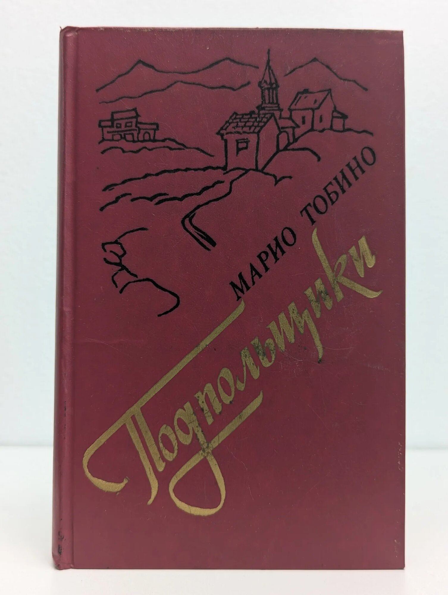 Подпольщики Тобино Марио 1986