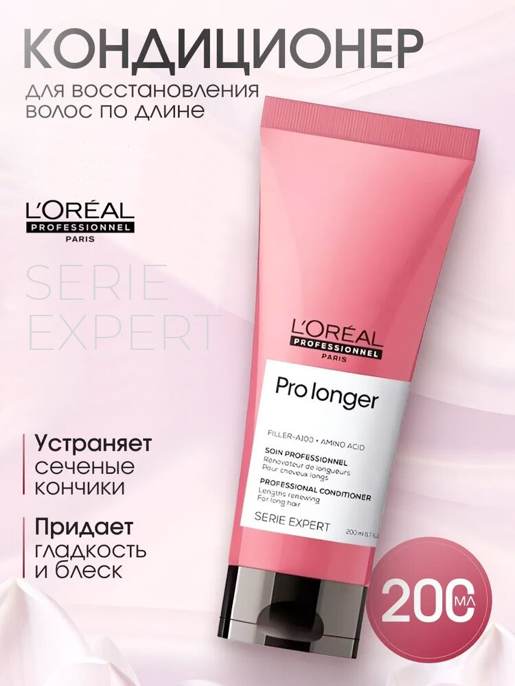 Кондиционер L'Oreal Professionnel Pro Longer, восстановление волос по длине, 200 мл