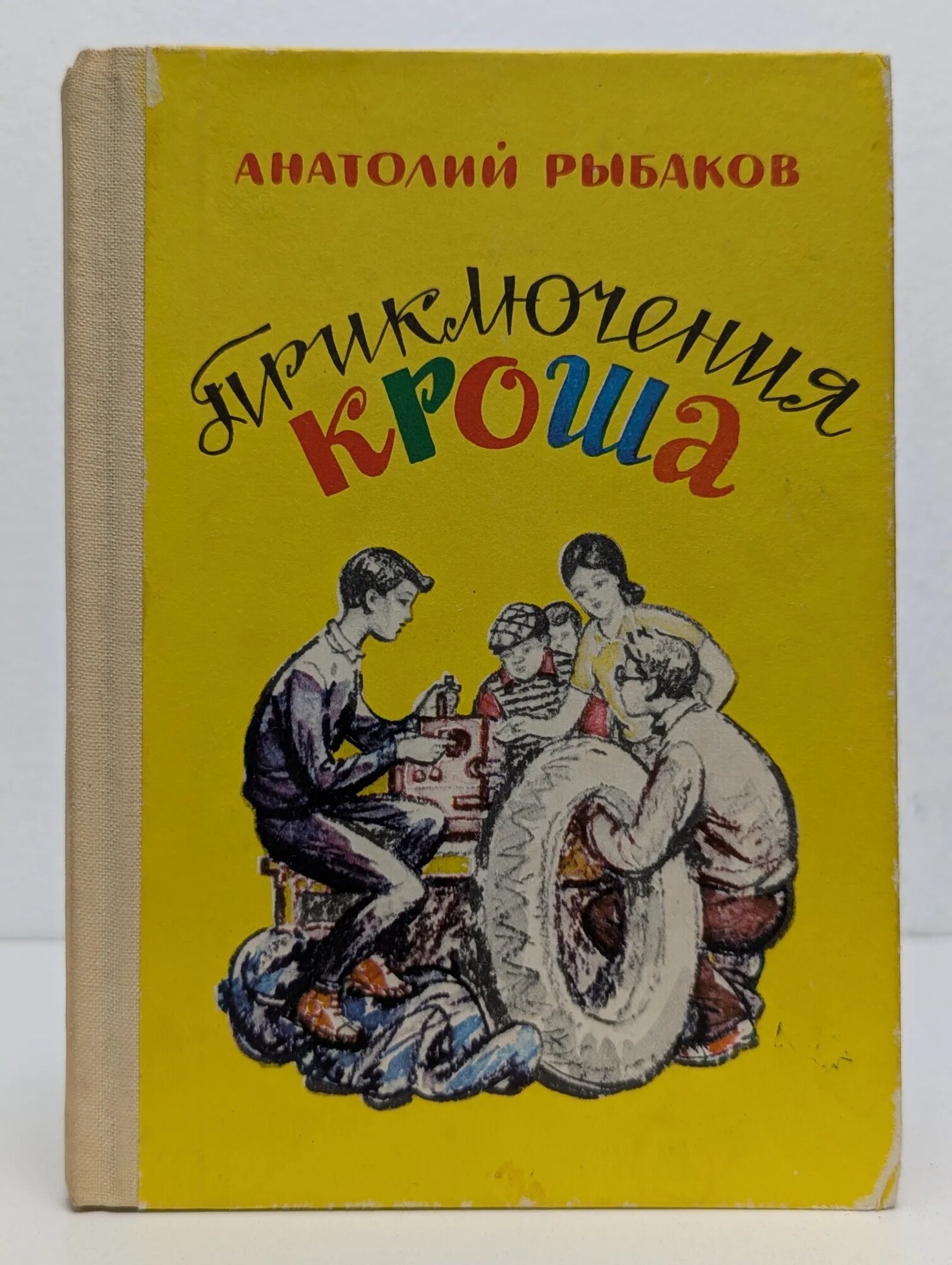 Приключения Кроша Рыбаков Анатолий Наумович 1983