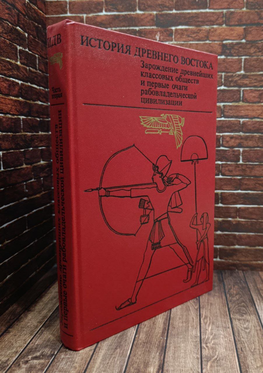 История Древнего Востока. Зарождение древнейших классовых обществ и первые очаги рабовладельческой цивилизации. Часть Вторая. Передняя Азия. Египет 1988 год
