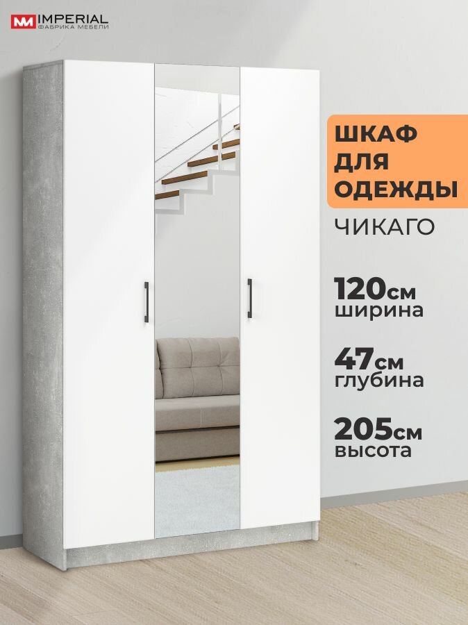 Шкаф распашной для одежды Чикаго 3д 1 зеркало MAX, антрацит/белый