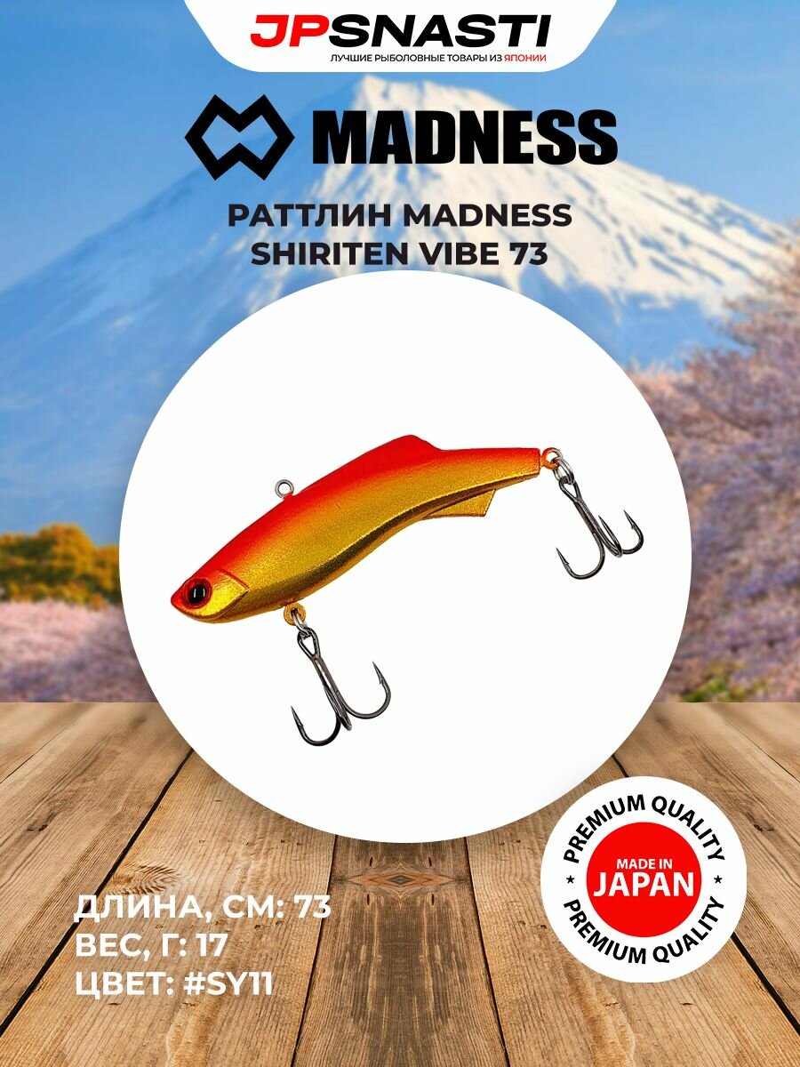 Японские вибы для рыбалки Madness Shiriten VIBE 73, 17 г, #SY11 / Ратлины для ловли судака, форели, щуки