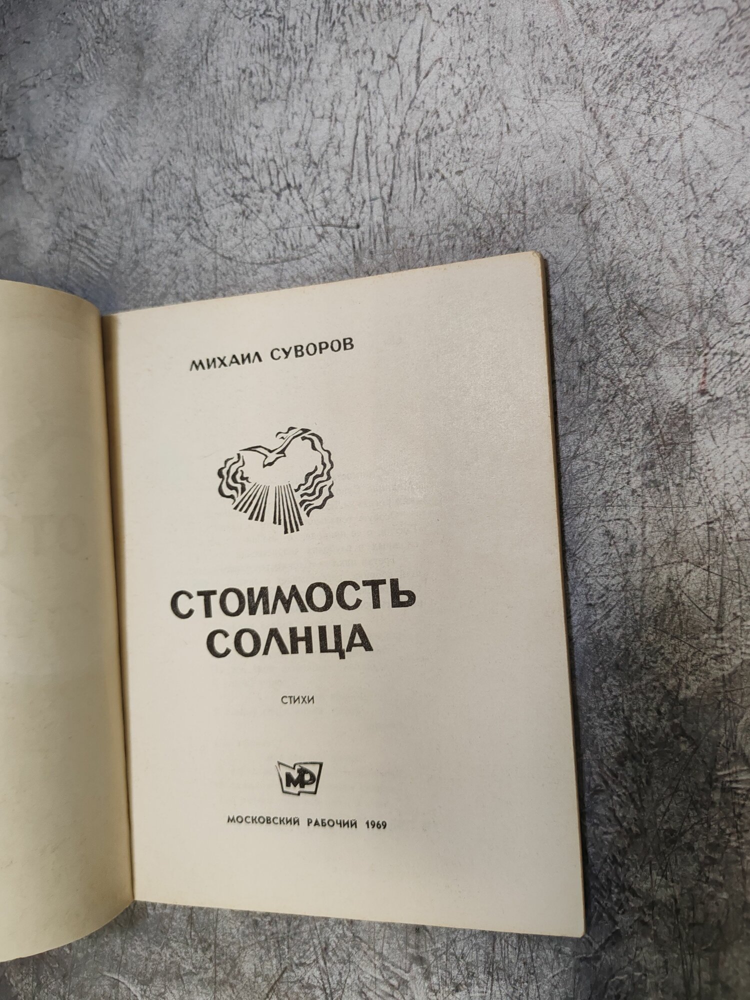 Стоимость солнца. (1969 г.) — фото 1