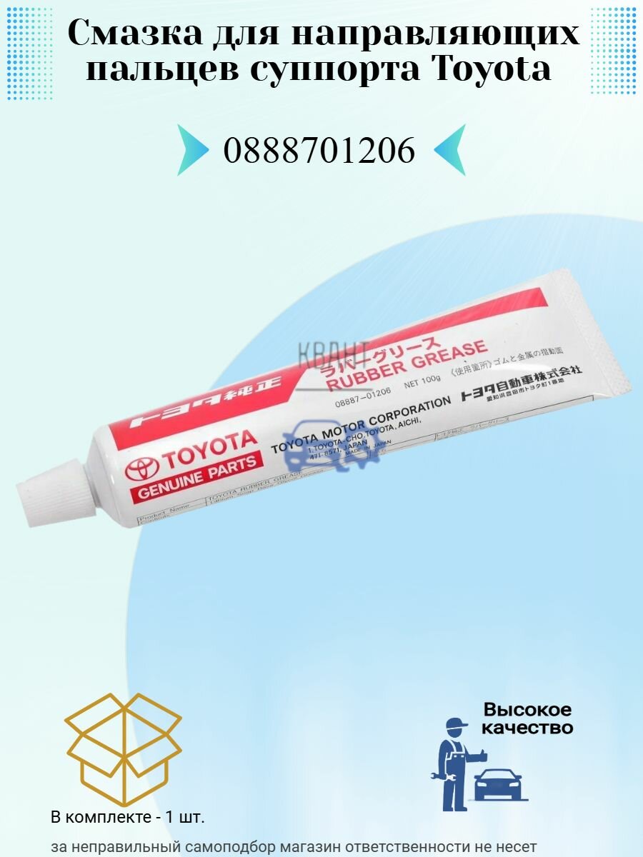 Смазка для направляющих пальцев суппорта Toyota 0888701206 , 0888783010