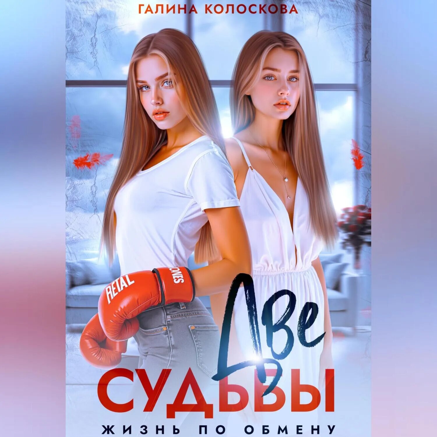 Две судьбы. Жизнь по обмену [Аудиокнига]