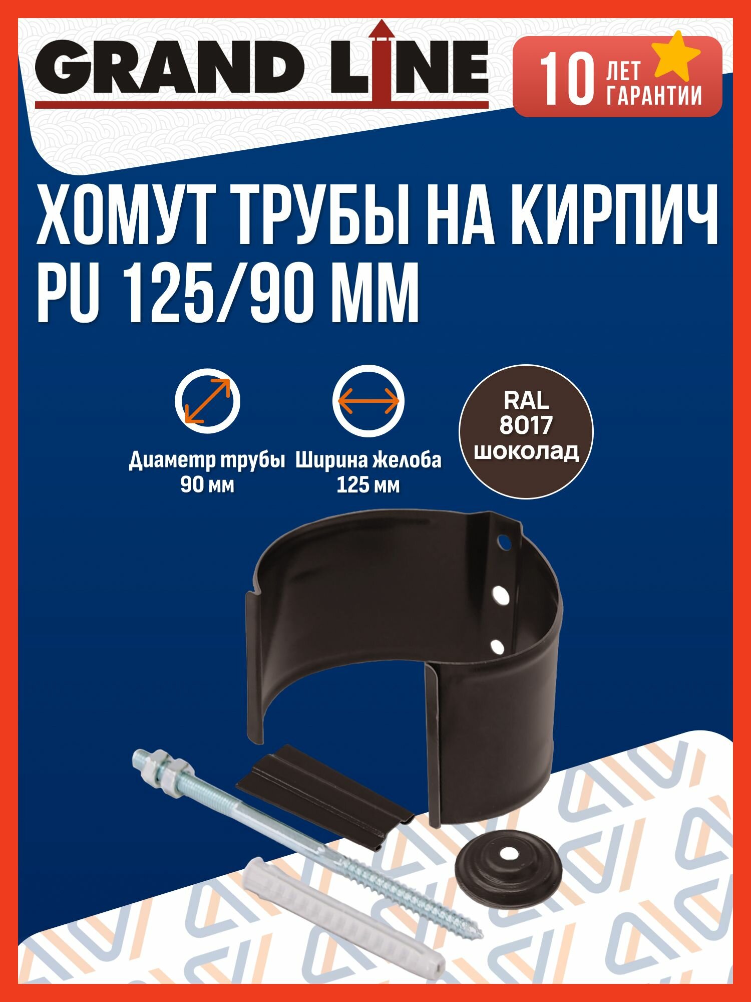 Хомут для водосточной трубы на кирпич Grand Line PU 125/90 мм, шоколад (RAL 8017) / Крепление водосточной трубы Гранд Лайн