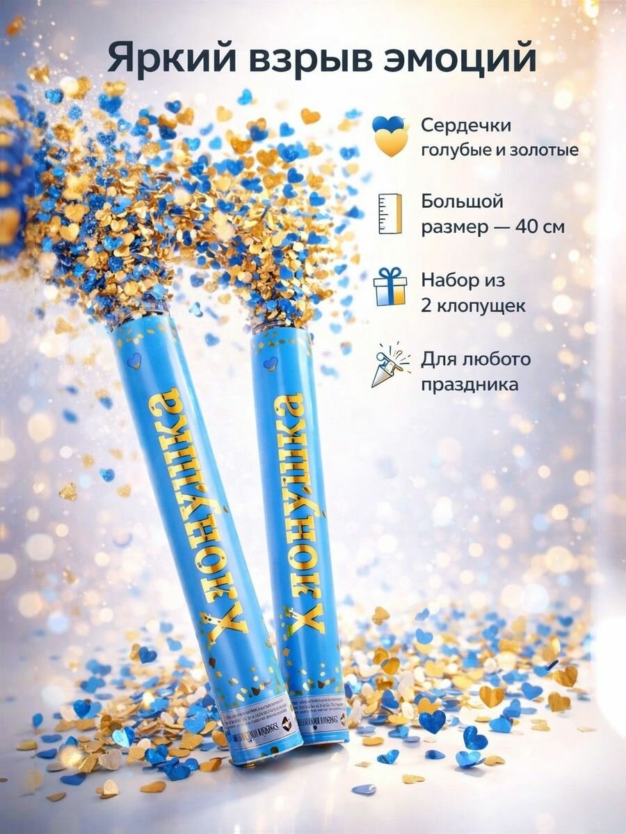 Хлопушка свадебная пневматическая 40 см голубое и золотое сердце 2 шт