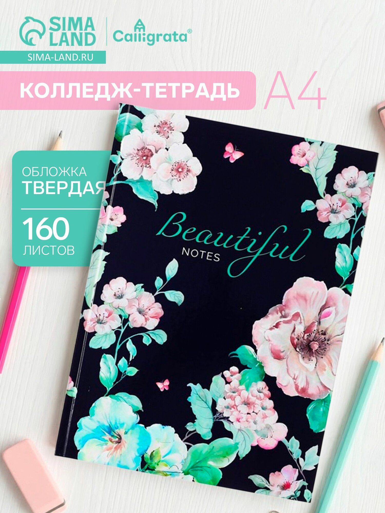 Колледж-тетрадь в твердой обложке 7БЦ, А4, 160 листов, BEAUTIFUL NOTES, блок в клетку, глянцевая ламинация