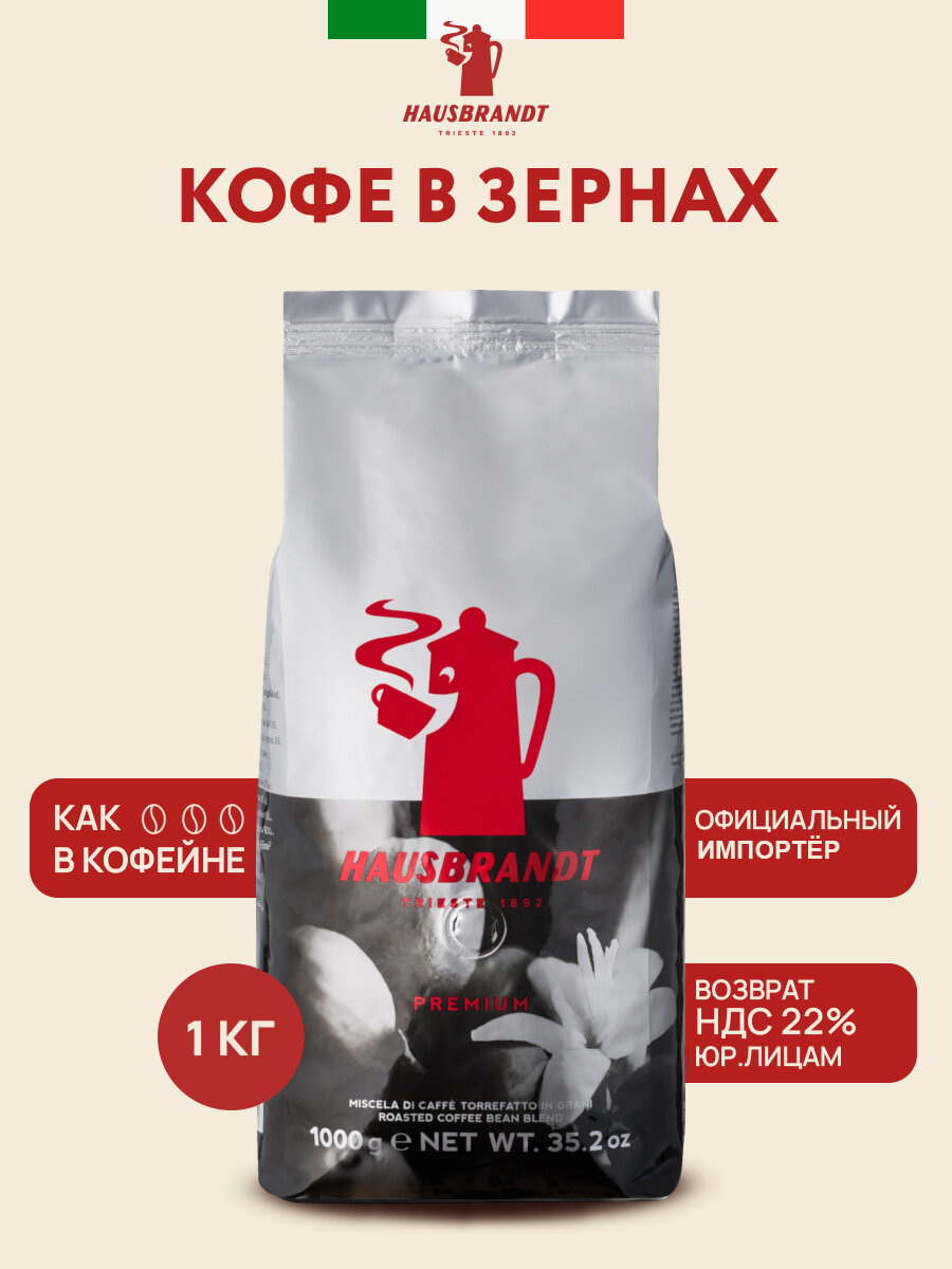 Кофе в зернах Hausbrandt Premium, 1 кг арабика , робуста итальянская обжарка