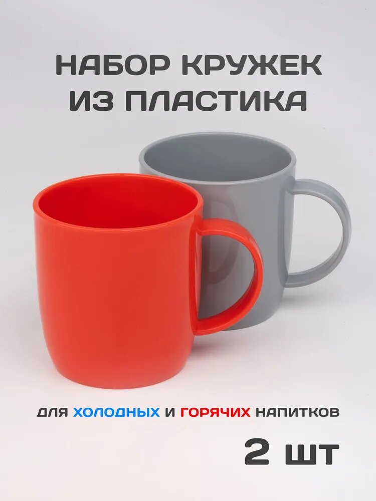 Кружка для напитков пластиковая походная 2 шт. Ценный пластиковый стаканчик