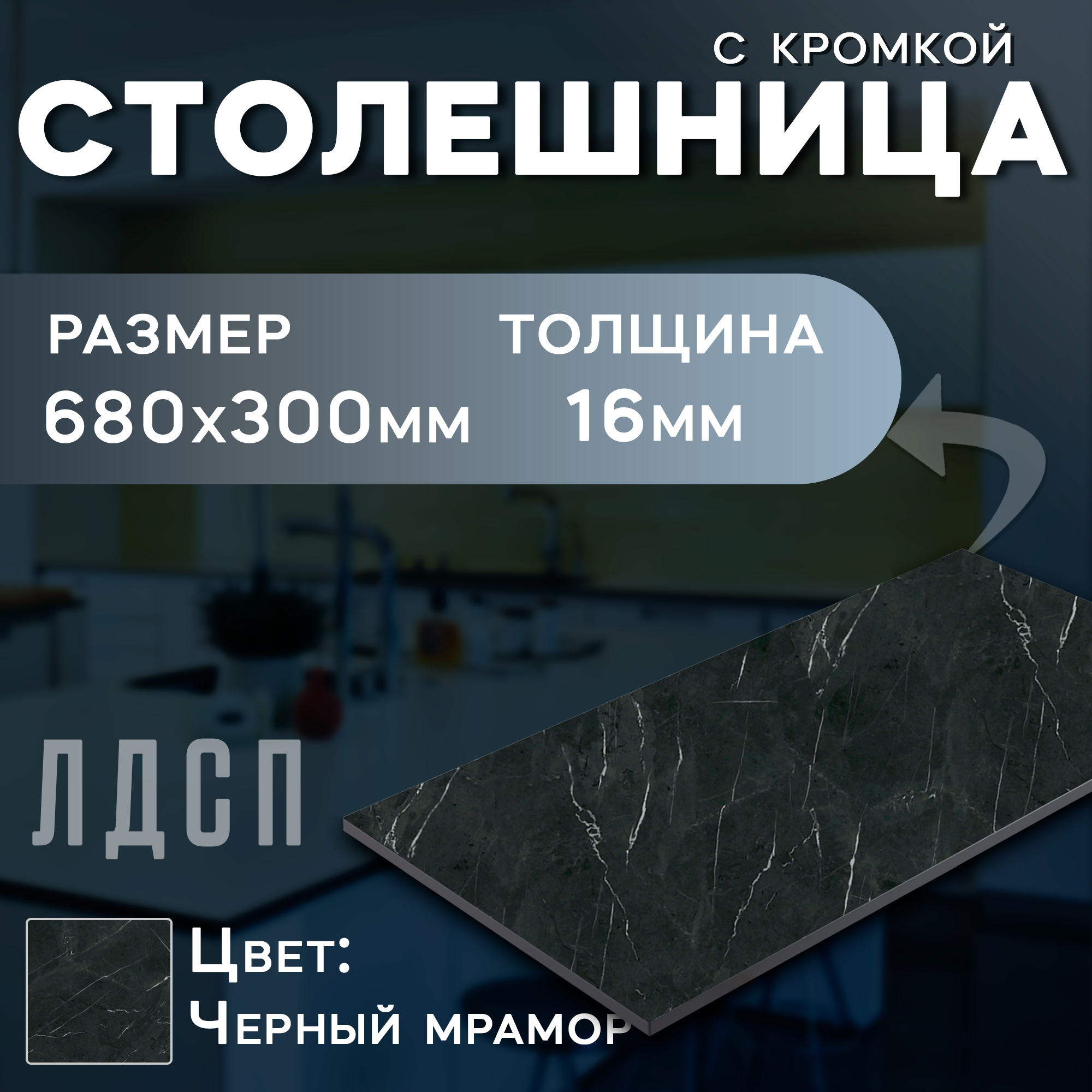 Столешница ЛДСП 680х300мм черный мрамор с кромкой