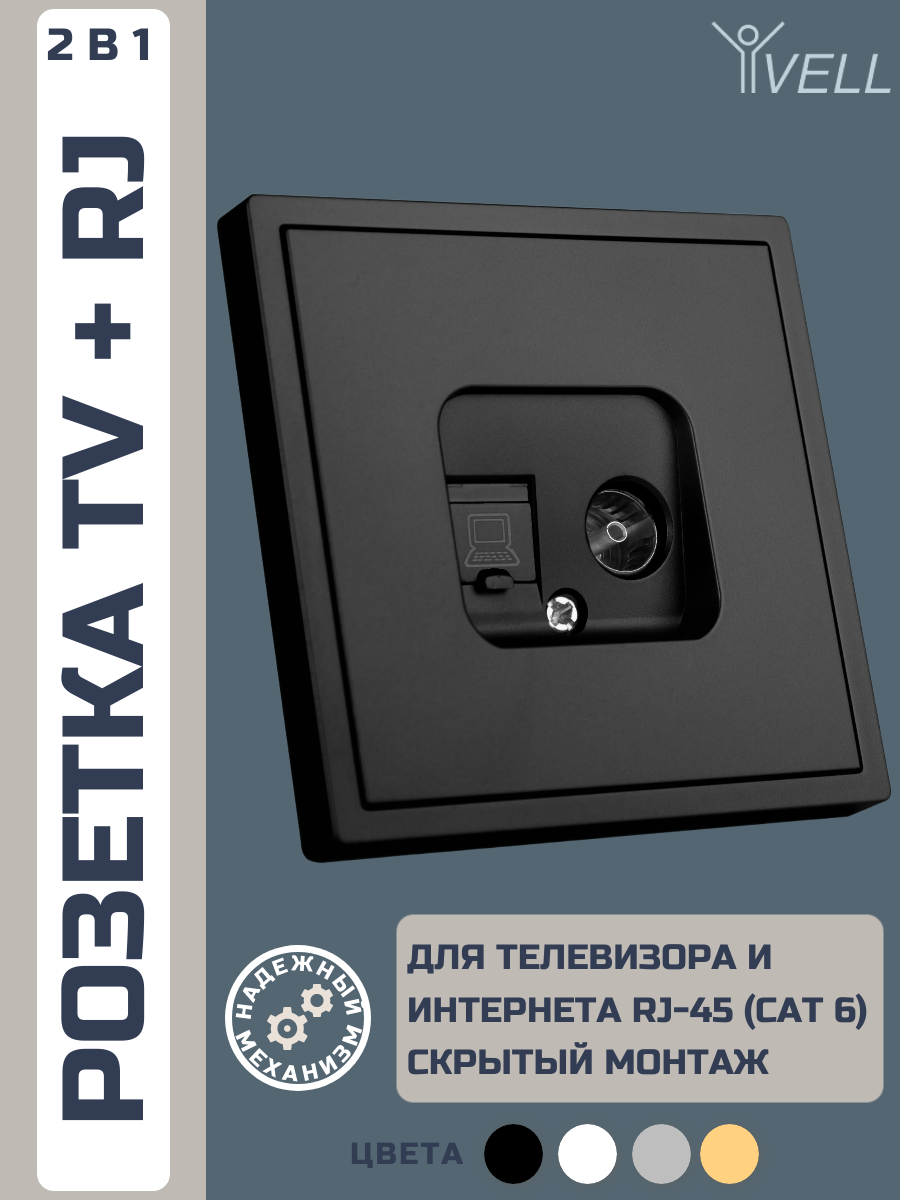 Розетка Vell черная, 1 пост, TV + RJ (CAT 6) разъем, с тонкой пластиковой рамкой {BK- TV-RJ-Grand} 1 шт