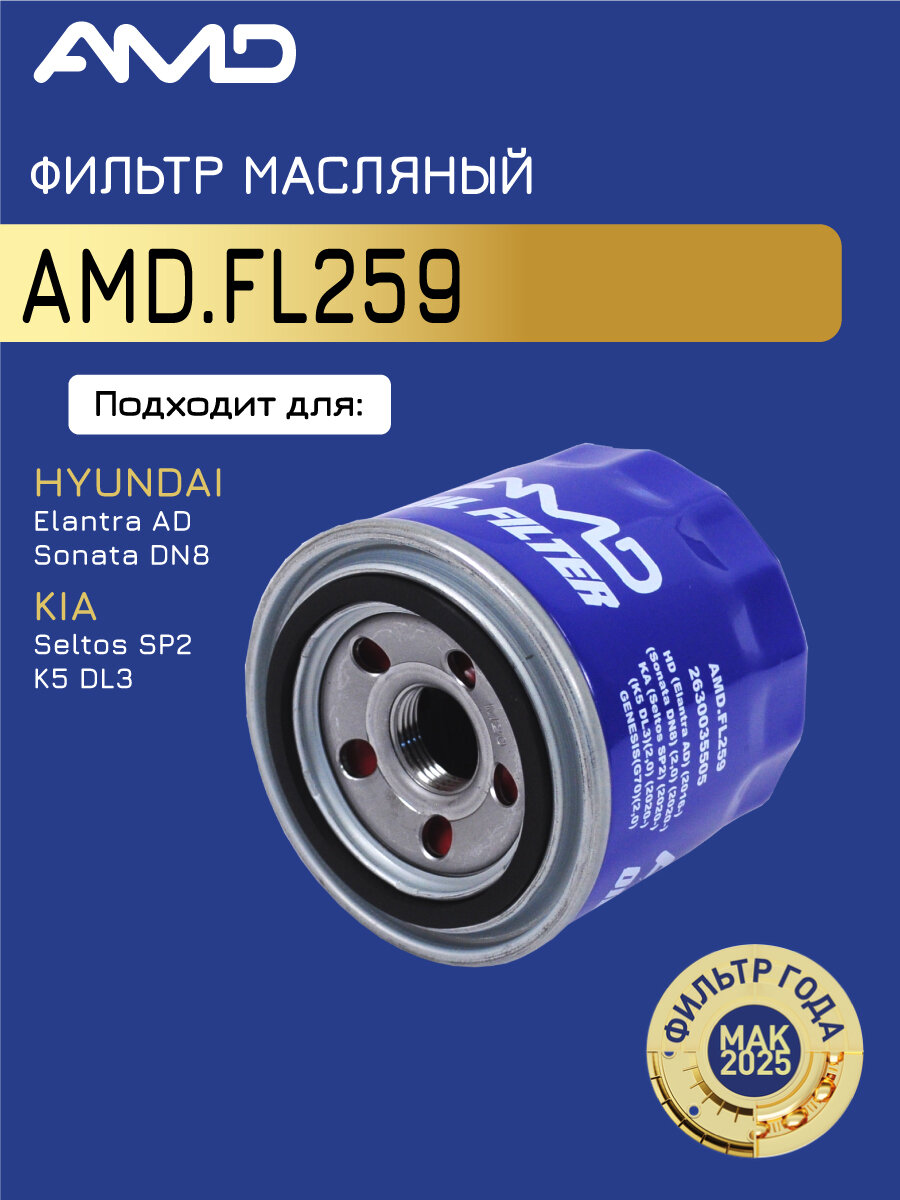 Масляный фильтр AMD FL259, для Hyundai Elantra/Sonata, Kia Seltos/K5, Genesis G70