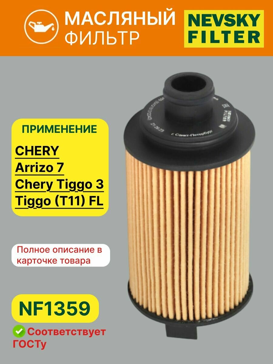 Фильтр масляный Невский фильтр NF1359 для CHERY Arrizo 7, Tiggo,