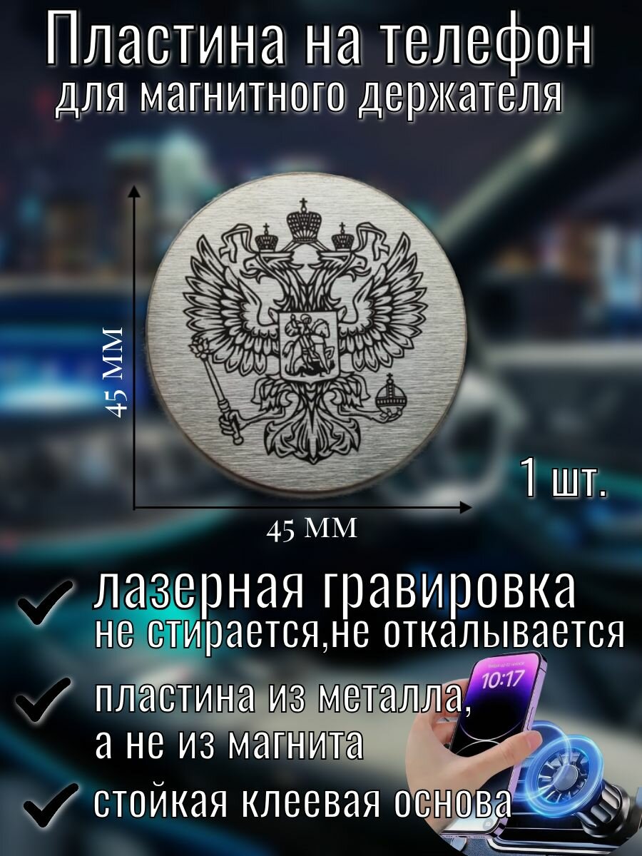 Металлическая пластина Герб РФ на телефон для магнитного держателя с рисунком