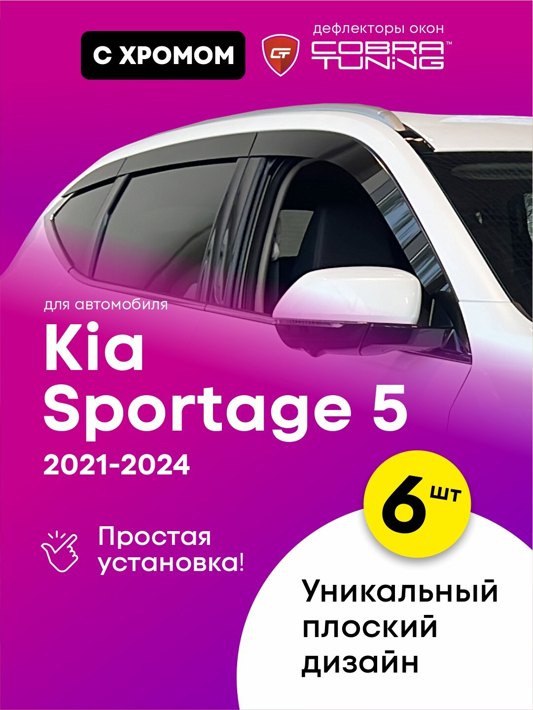 Плоские дефлекторы окон с зажимной клипсой для Kia Sportage 5 (Киа Спортейдж 5) 2021-2024, 2D ветровики Cobra Tuning 8 шт.