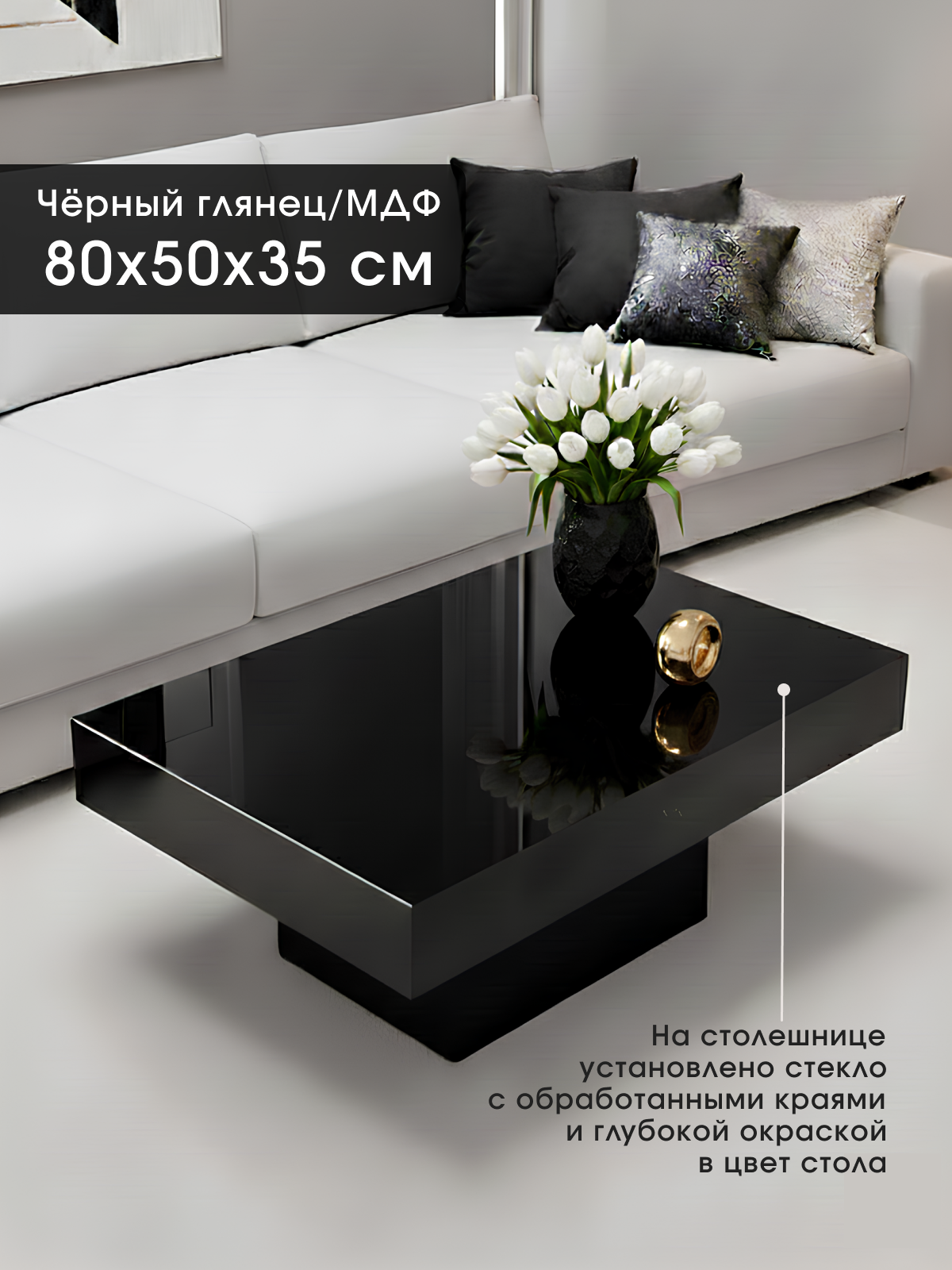 Компактный журнальный стол Культ 80×50×35 см, черный глянец, стекло, МДФ, эмаль - кофейный столик в гостиную