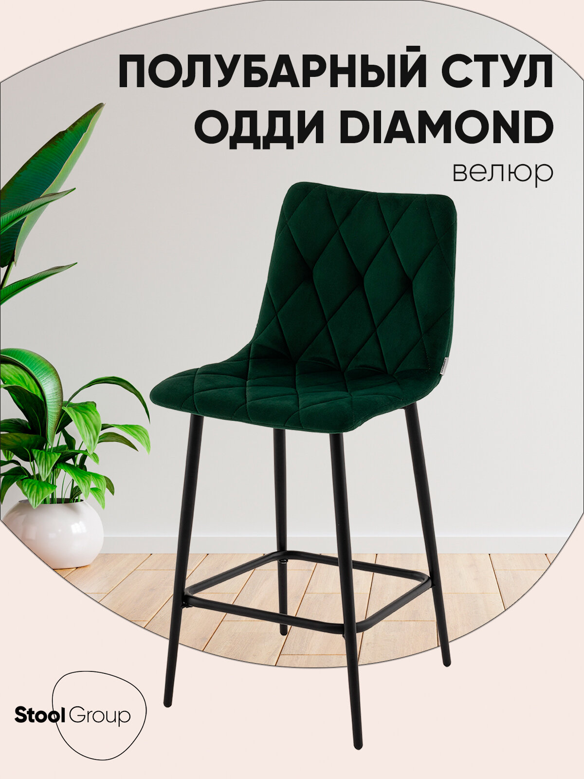 Стул полубарный Одди Diamond, велюр, антивандальный, темно-зеленый