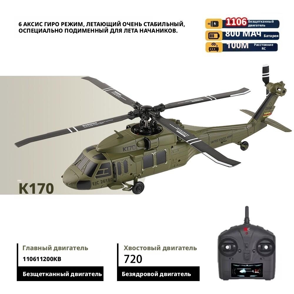 Радиоуправляемый вертолет K170 с гироскопом UH-60L, 4-канальный бесщеточный пульт дистанционного управления, вертолеты со светодиодной подсветкой, игрушки-самолеты для детей
