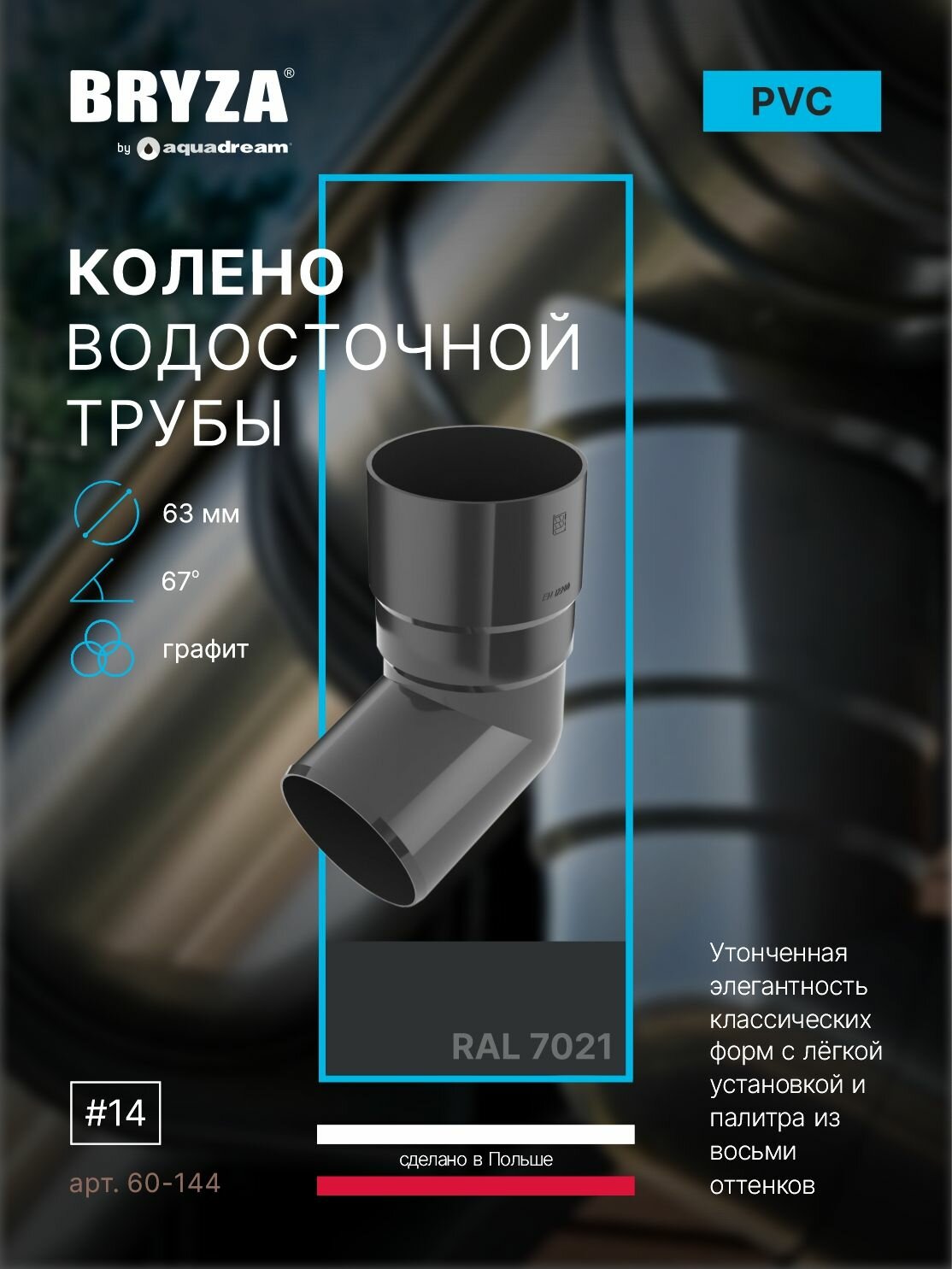 Колено водосточной трубы 63 мм графит BRYZA 60-144