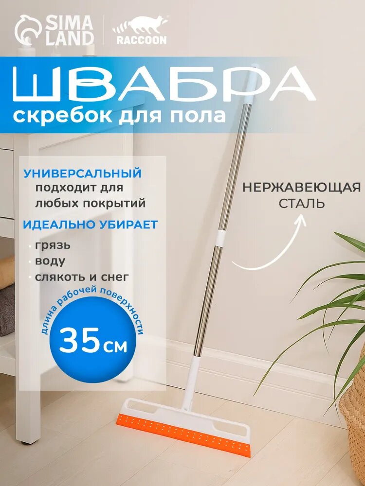 Швабра скребок, 2-х секционный черенок из нерж стали, 35х6х81 см