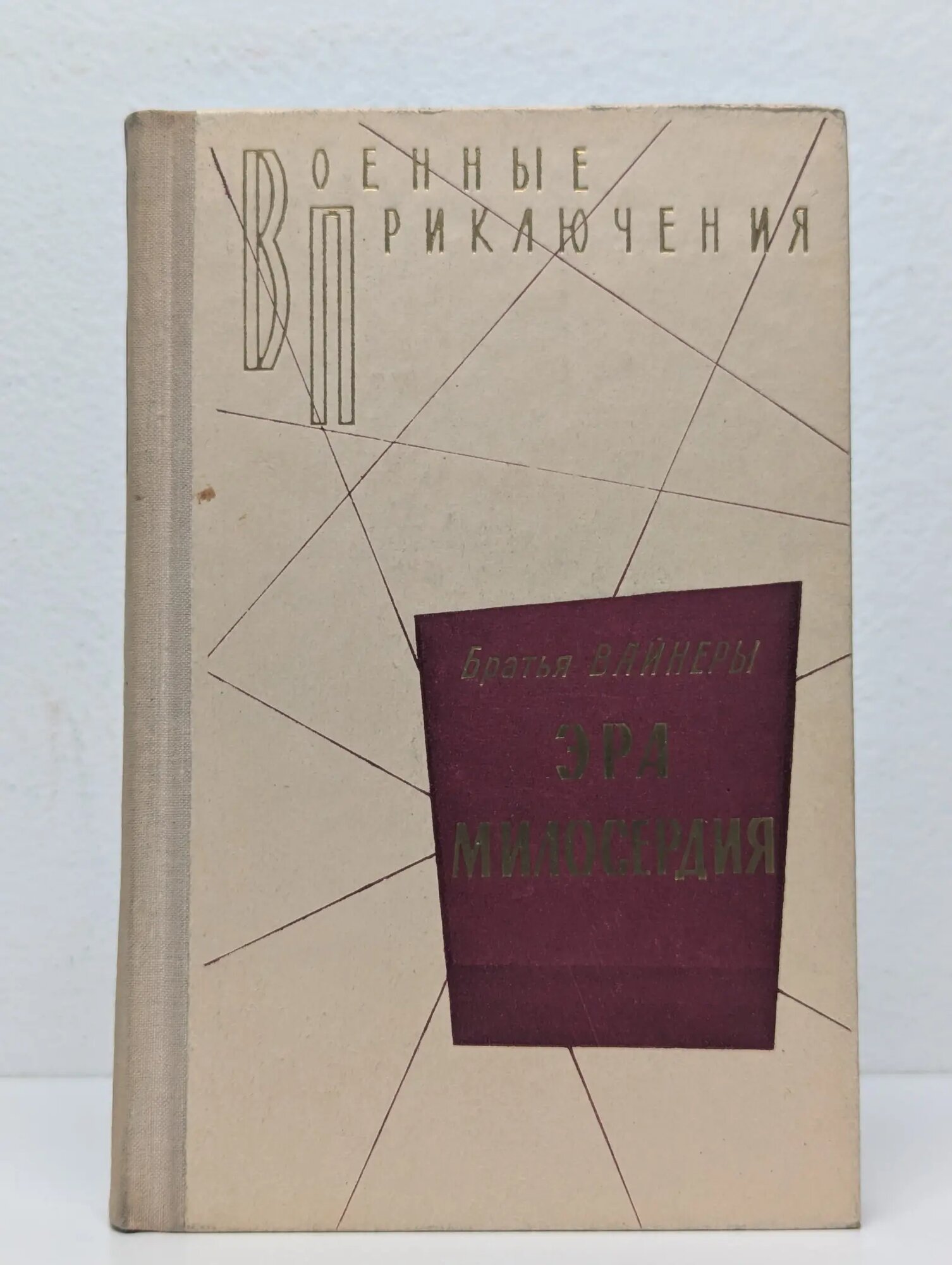 Эра милосердия Вайнер Аркадий Александрович, Вайнер Георгий Александрович 1976