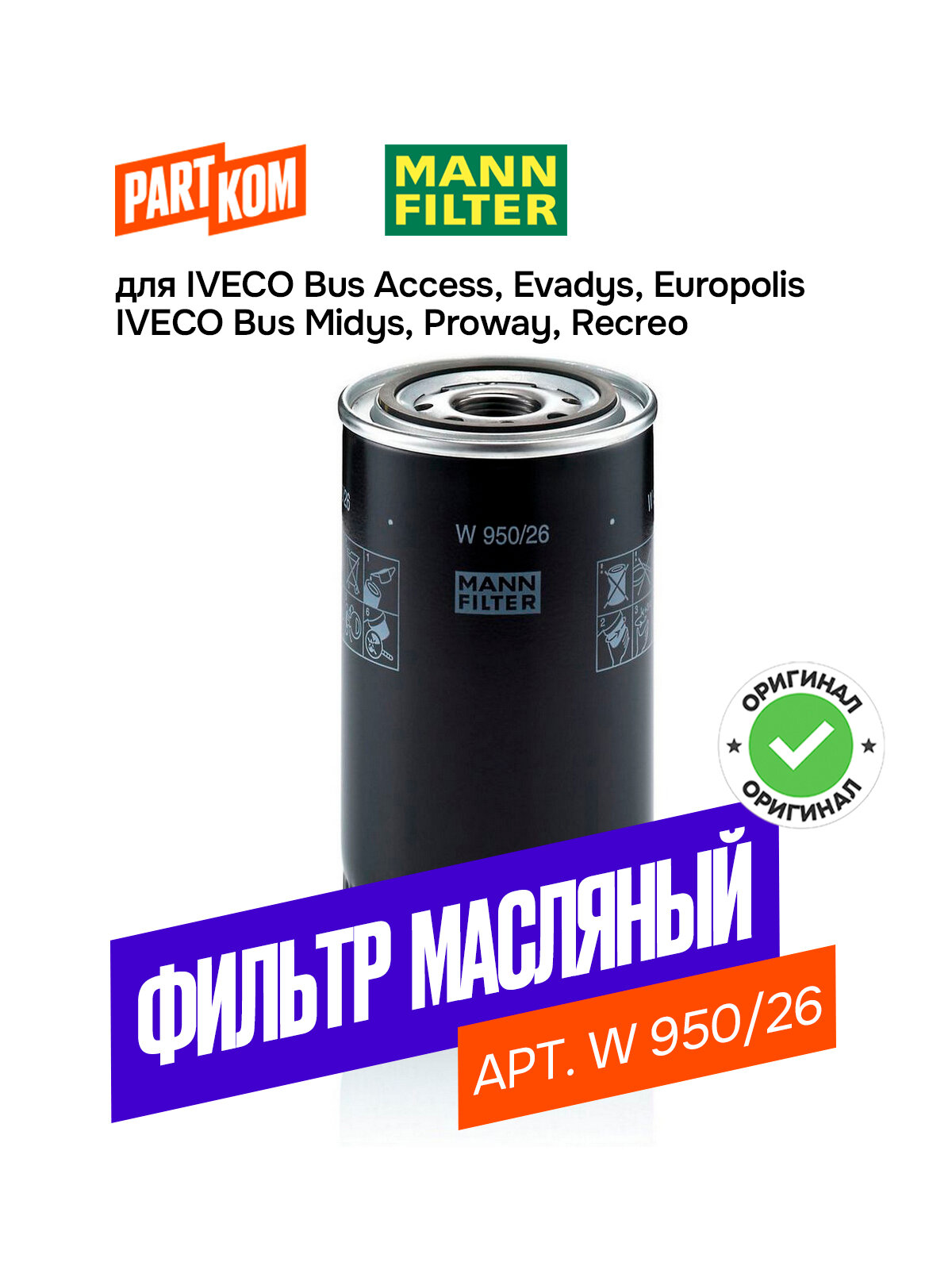 Фильтр масляный MANN-FILTER W 950/26 (W95026)