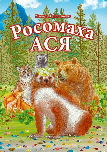 Росомаха АСЯ. Елена Люкманова