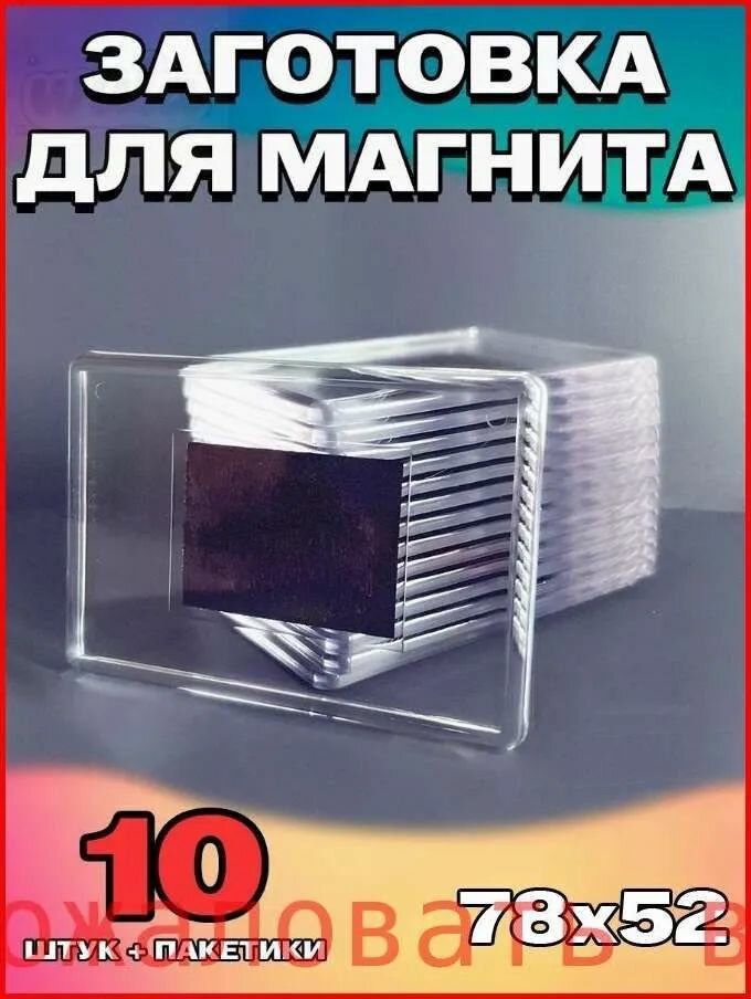 Прозрачная акриловая заготовка для магнита 78х52 - 10 штук / Магнитная фоторамка