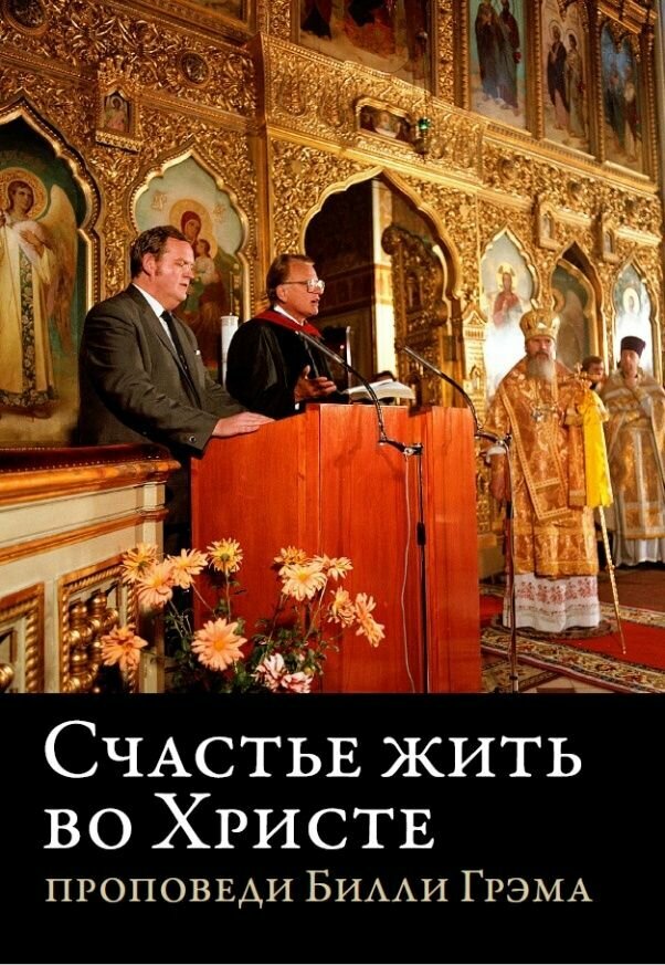 Счастье жить во христе. Проповеди Билли Грэма,