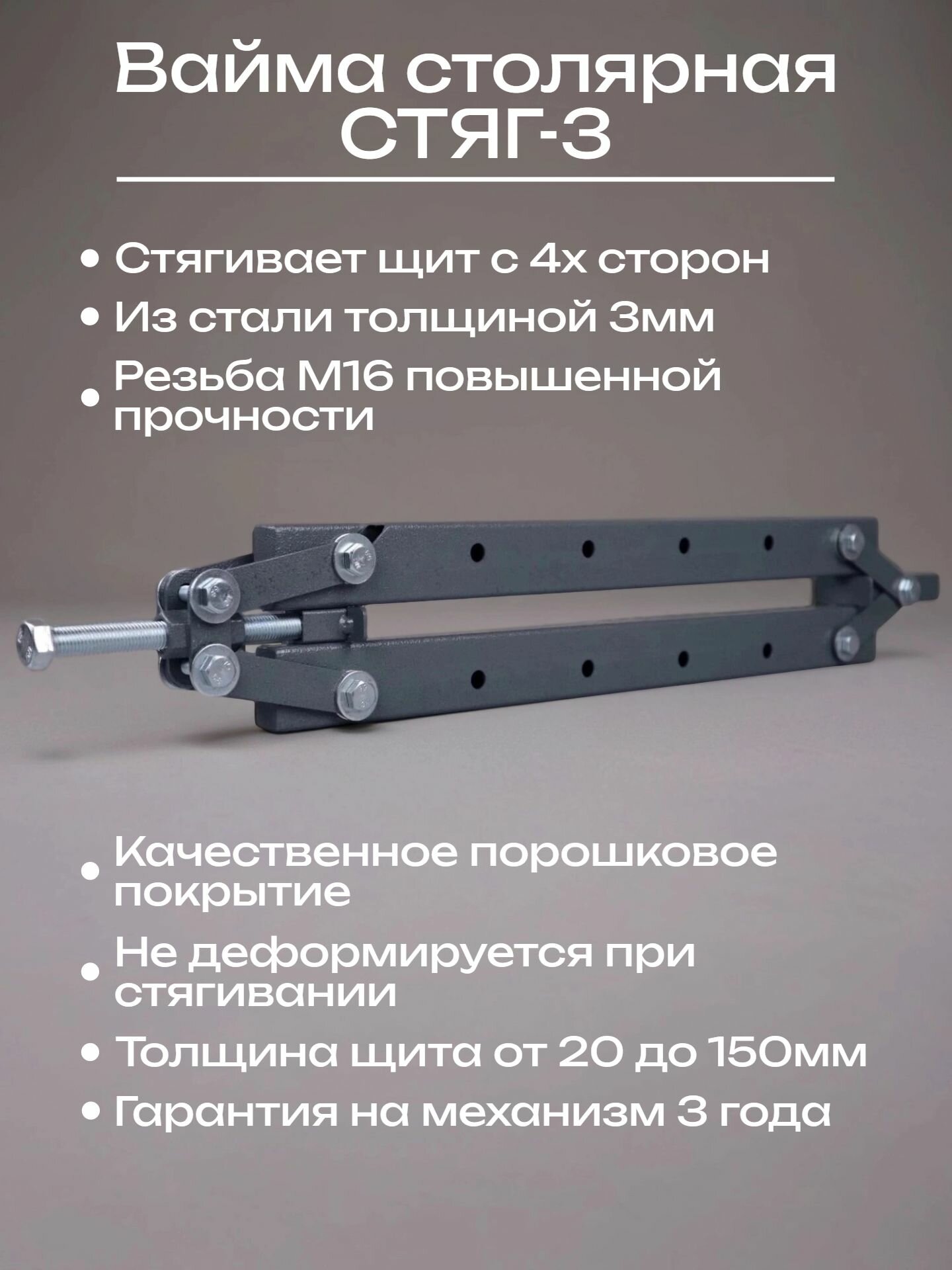 Вайма струбцина столярная стяг 800мм