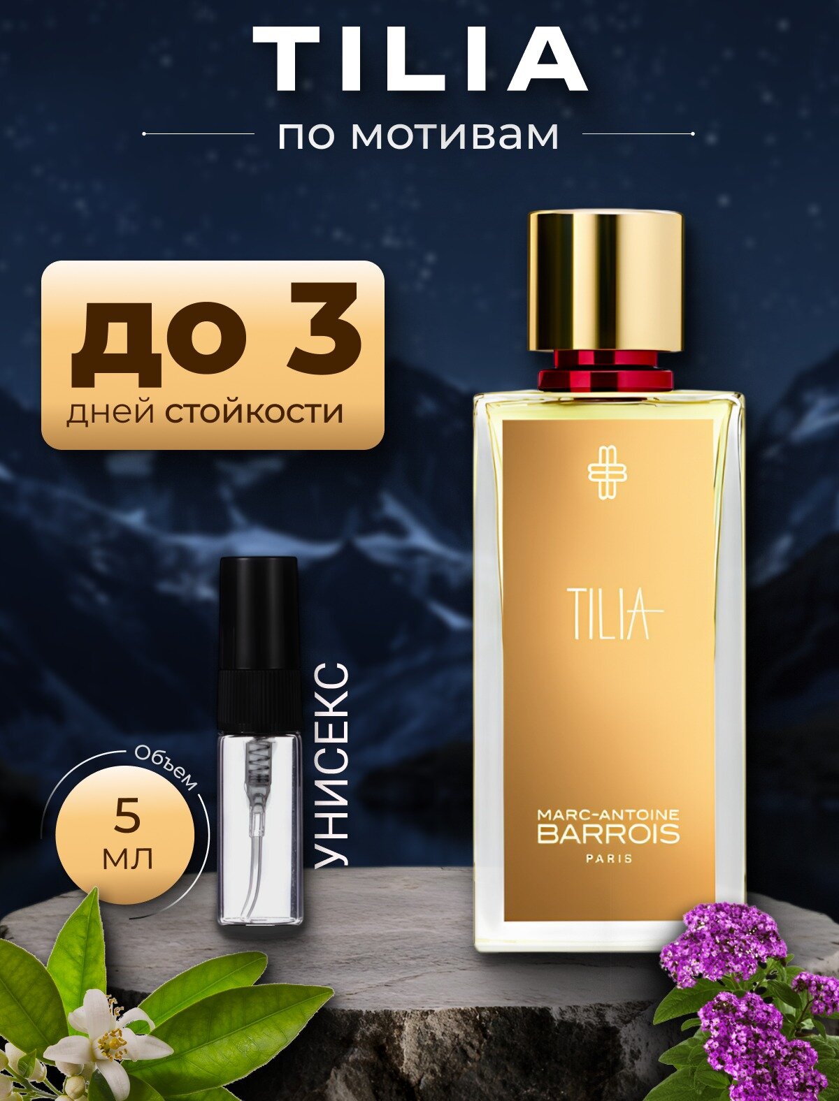 Духи по мотивам Tilia "Тилия" унисекс, древесный, флакон спрей 5 мл.