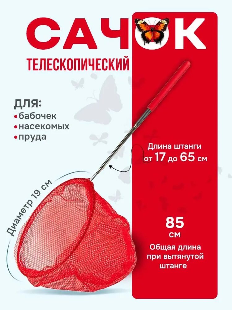 Сачок детский красный