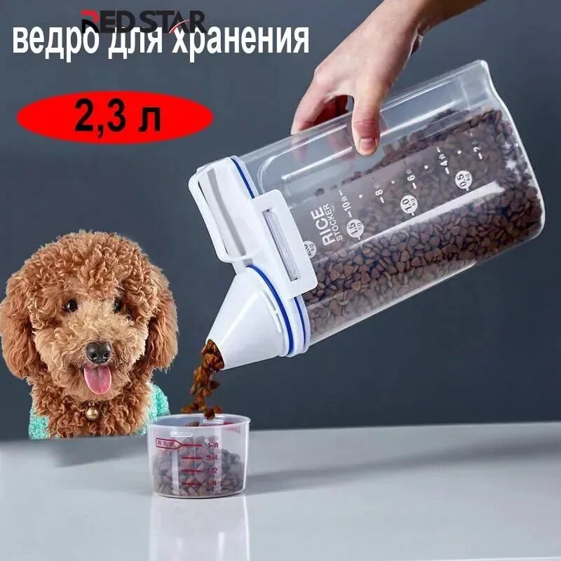 Контейнер для корма для собак и кошек пластиковый для хранения еды и сыпучих продуктов 2,3 л.