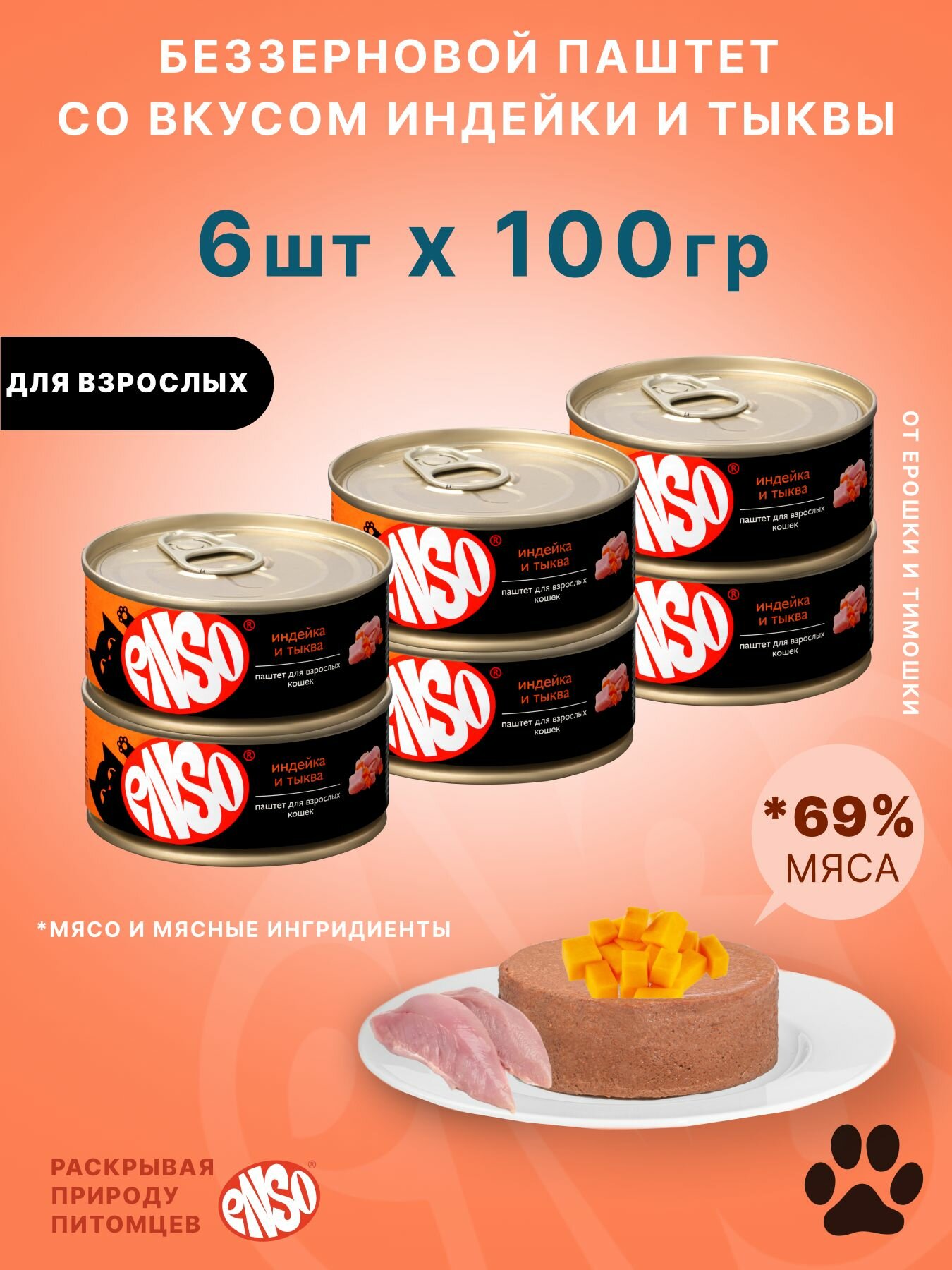 ENSO Корм консервированный полнорационный для взрослых кошек, паштет с индейкой и тыквой, банка 100г 6 шт.