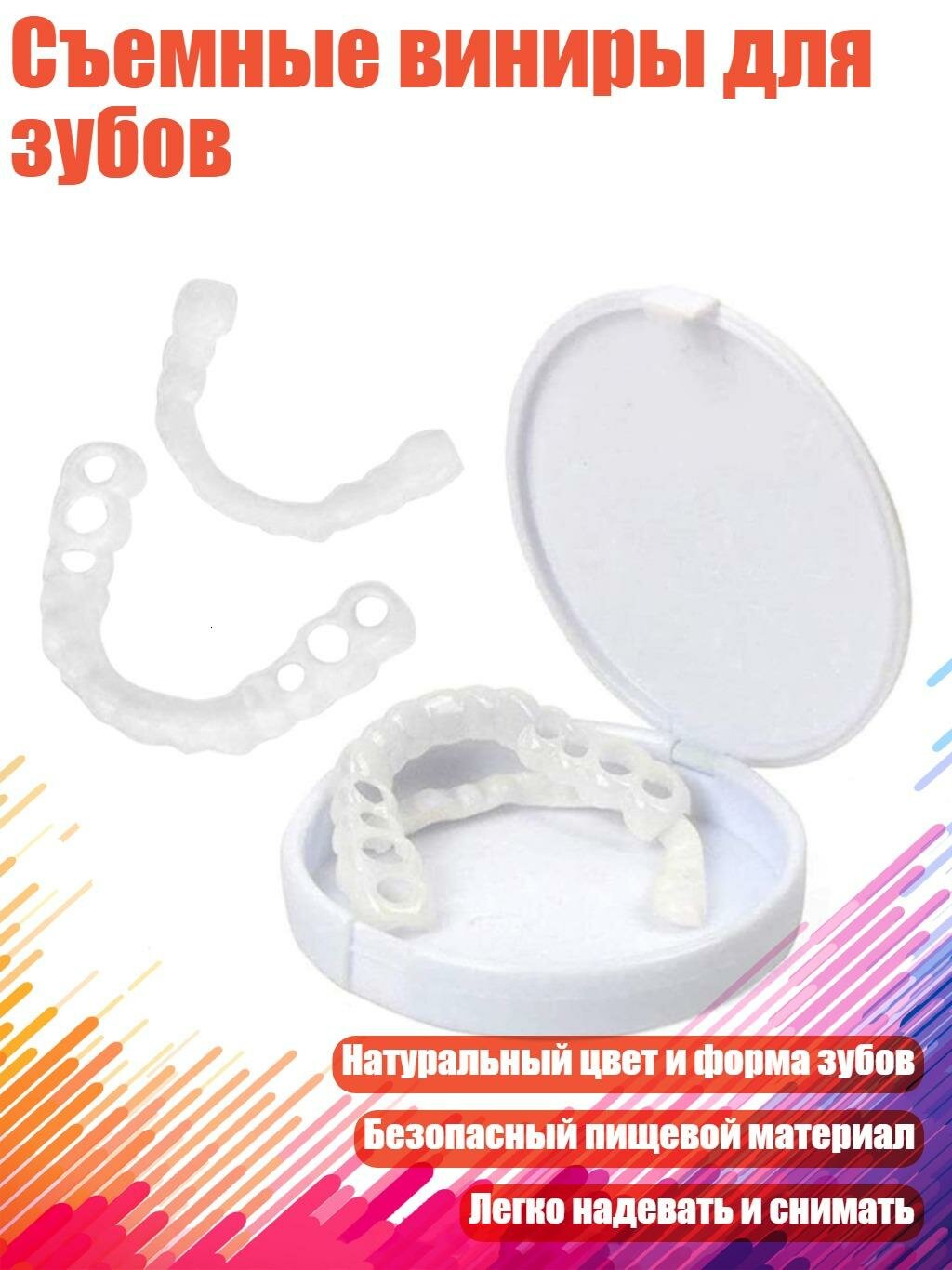 Съемные виниры для зубов