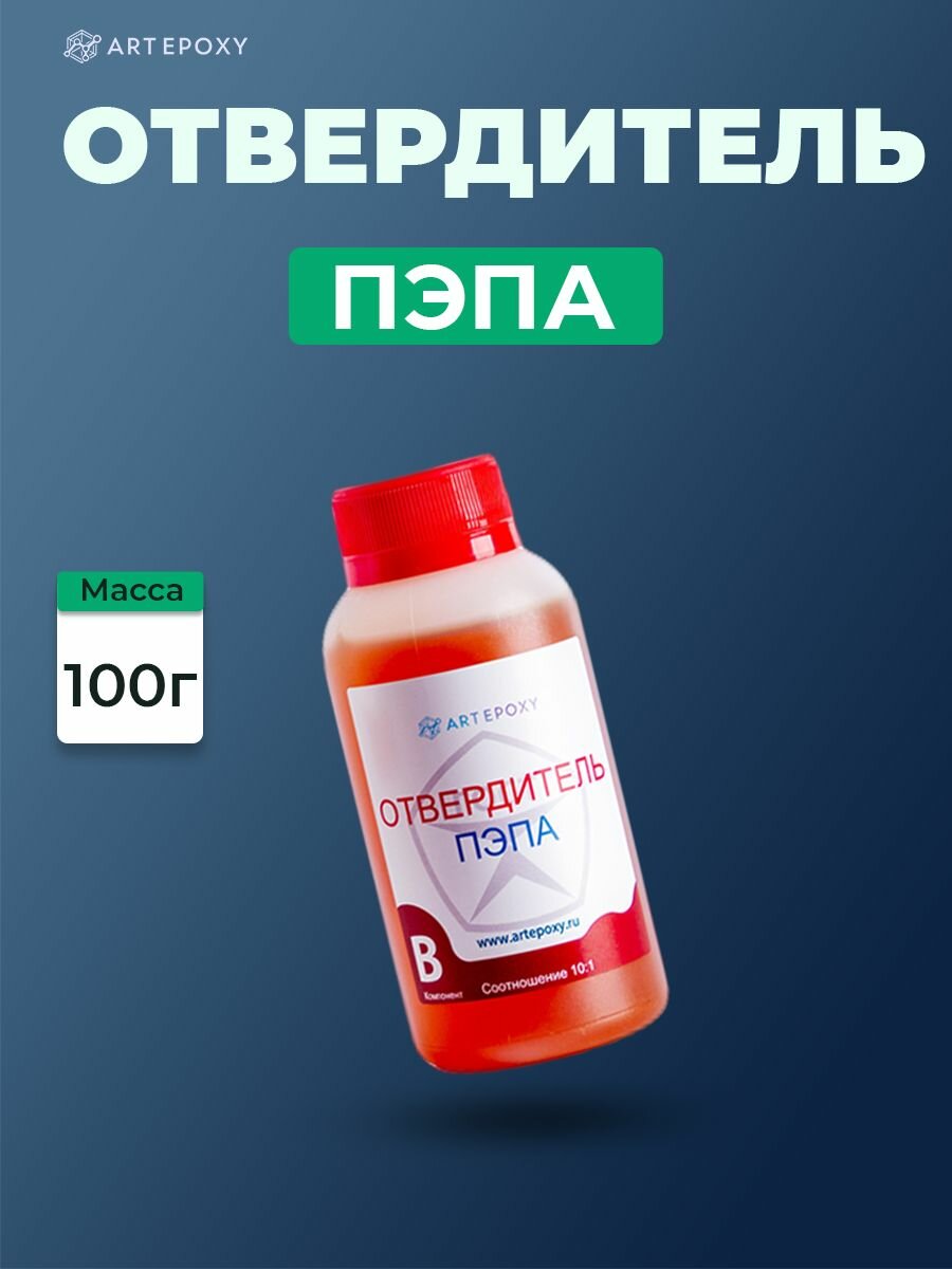Отвердитель пэпа для эпоксидной смолы, вес 100г