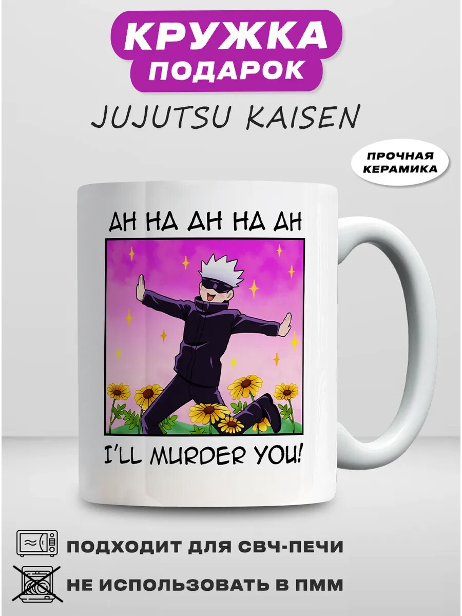 Кружка «Магическая битва» (Jujutsu Kaisen)