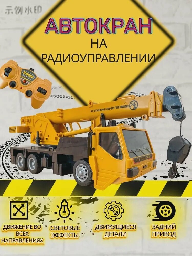 Машина на радиоуправлении автокран / кран игрушка / подъемный кран на пульте управления