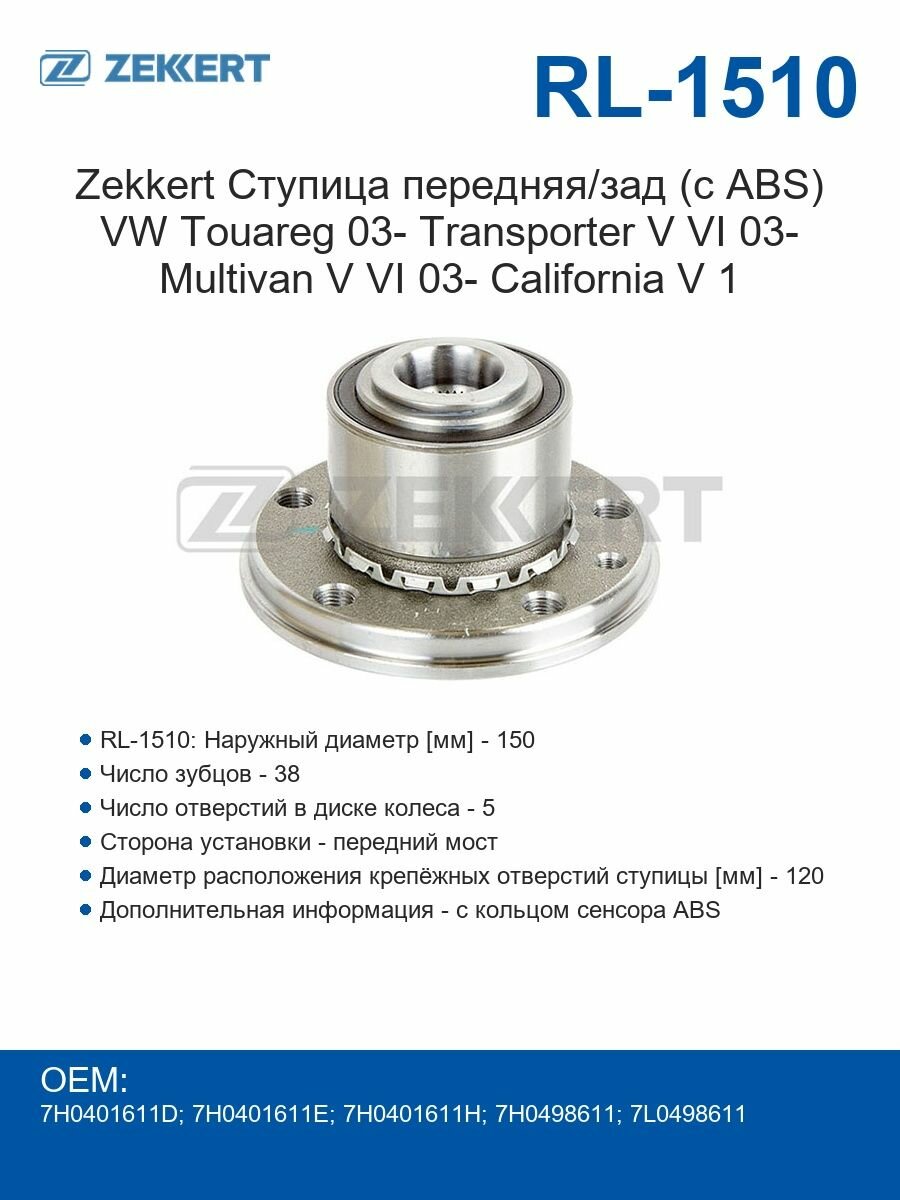 Zekkert Ступица передняя/зад (с ABS) VW Touareg 03- Transporter V VI 03- Multivan V VI 03- California V 1