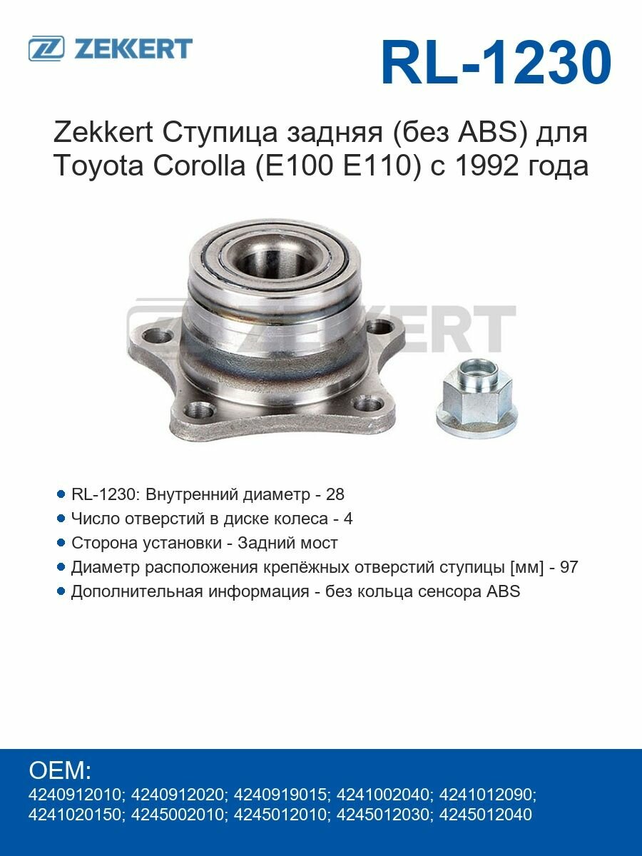 Zekkert Ступица задняя (без ABS) для Toyota Corolla (E100 E110) с 1992 года