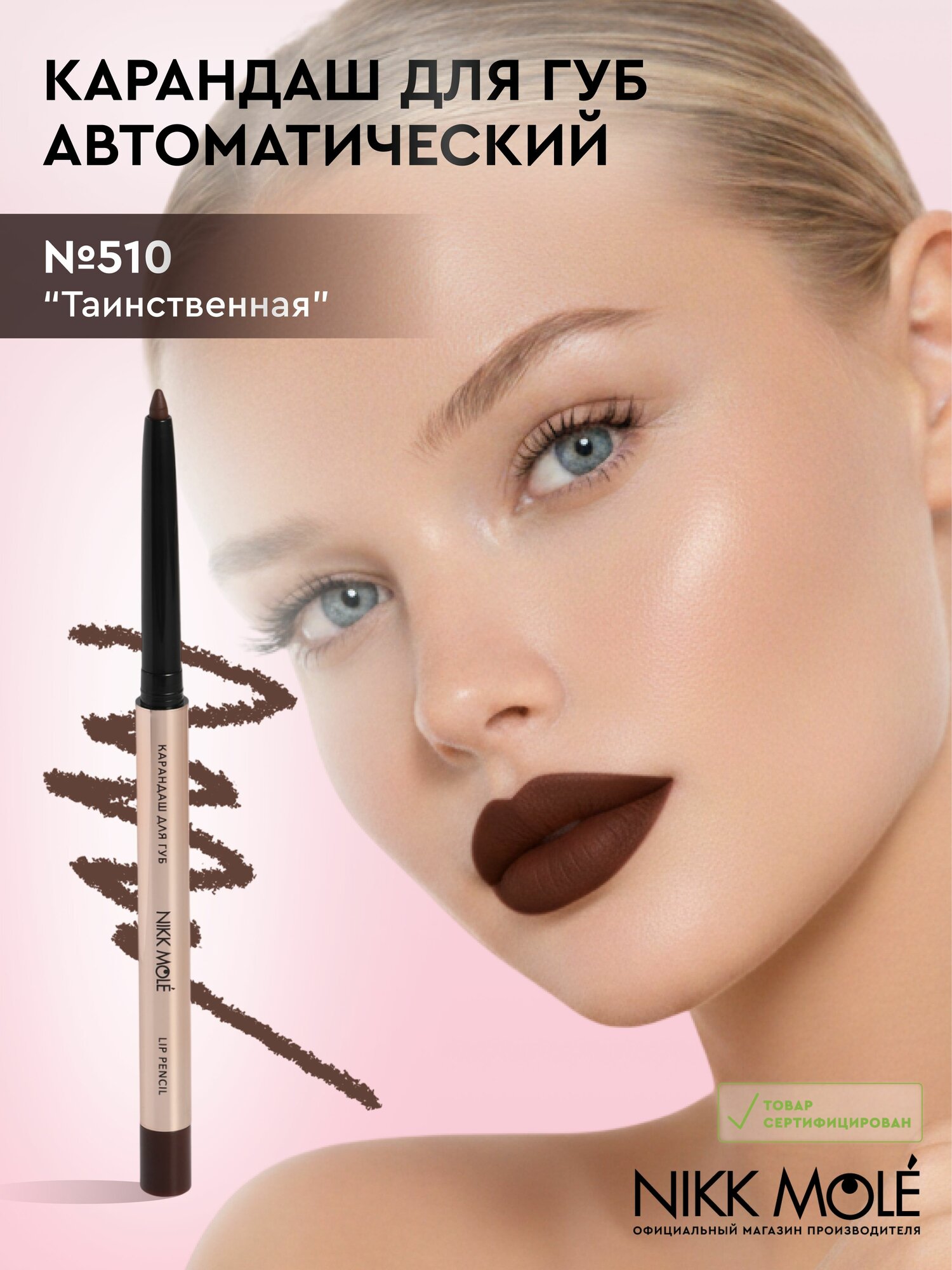 Карандаш для губ таинственная 510