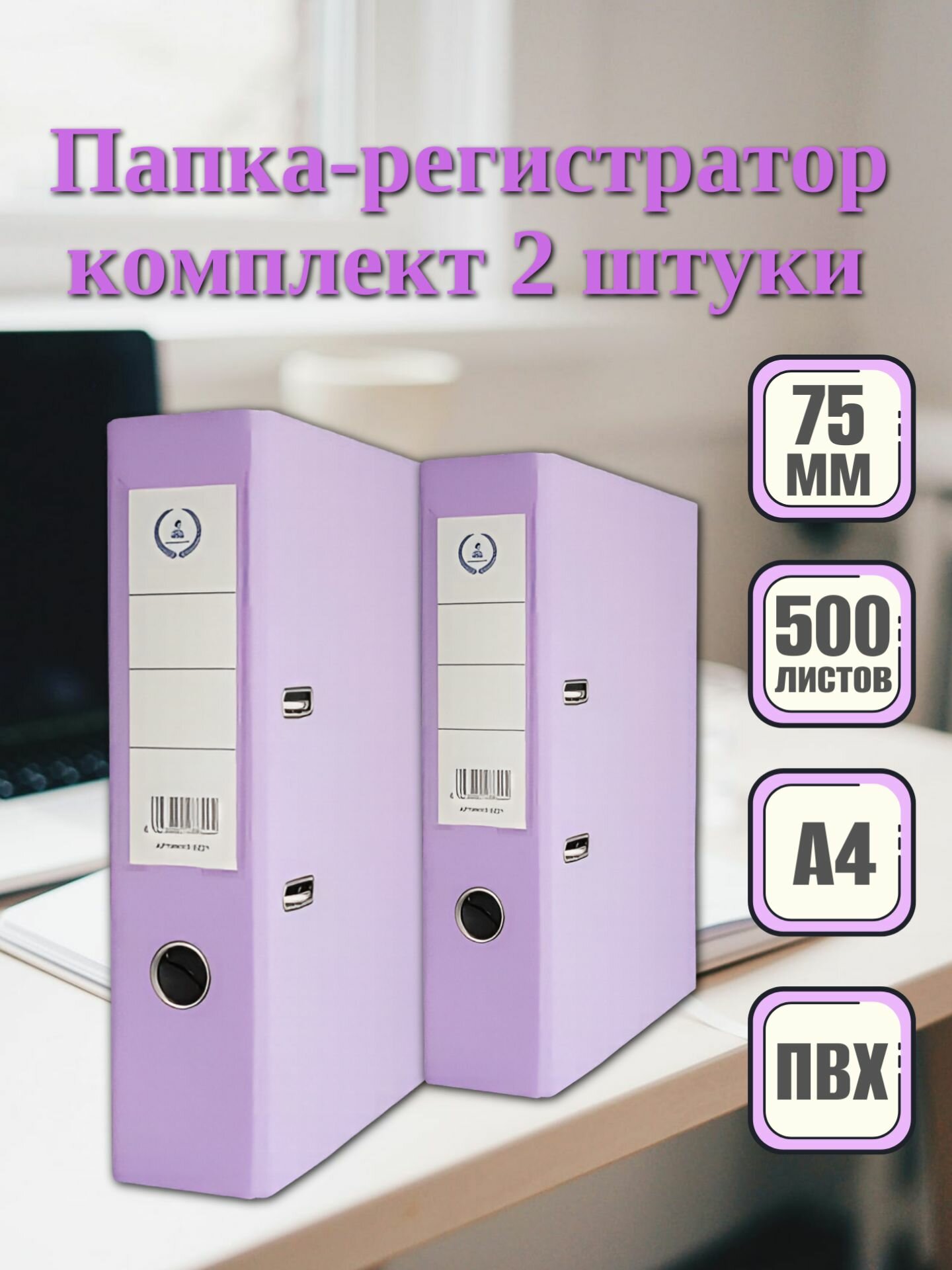 Папка-регистратор A4 Консул, 75 мм, сиреневая, светлая, комплект 2 штуки, арочный механизм, усиленные уголки, влагостойкое ПВХ-покрытие