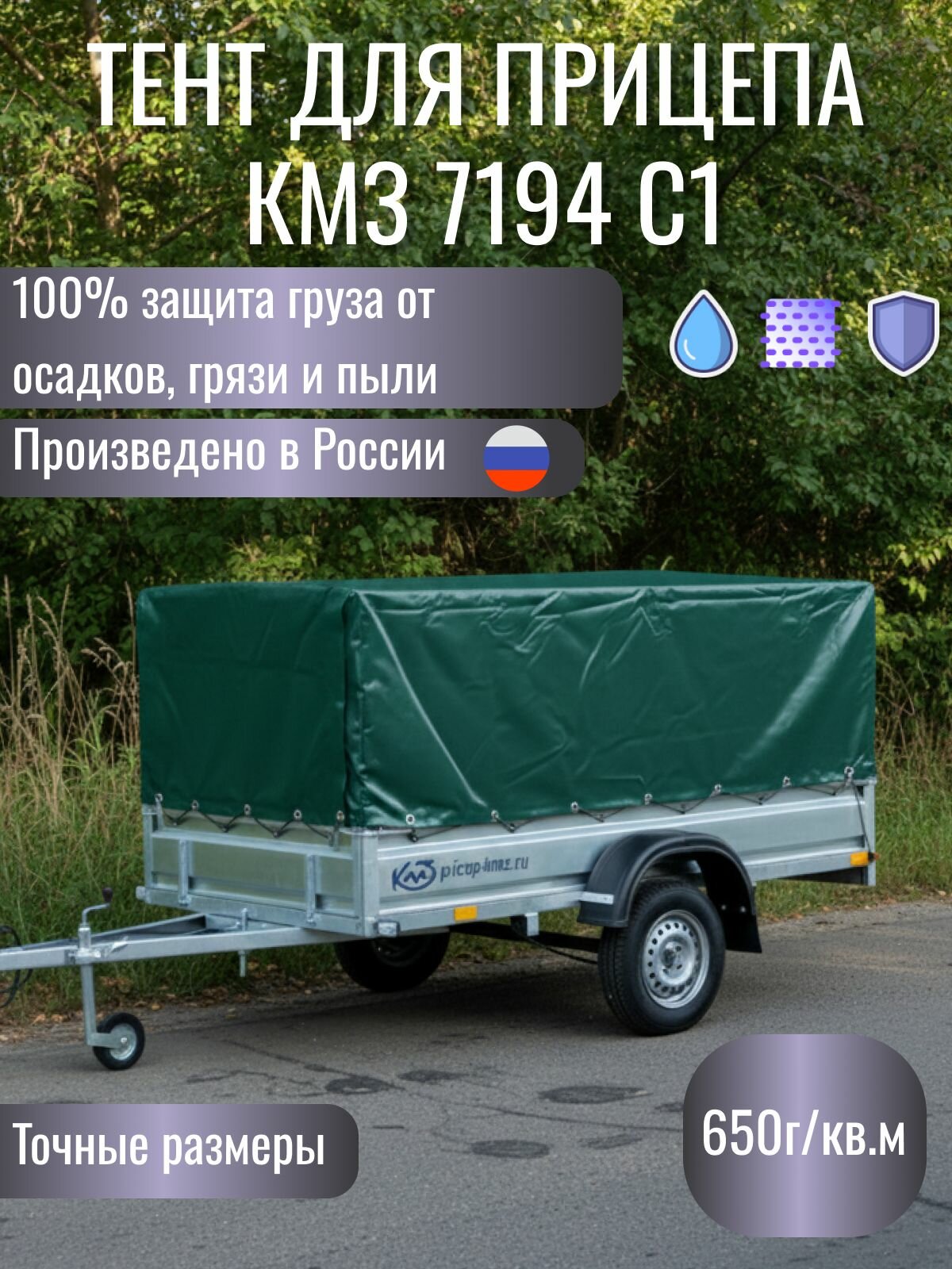 Тент для прицепа КМЗ 7194 С1 (2760*1310*825) высота каркаса 75 см зеленый 650г/кв. м.