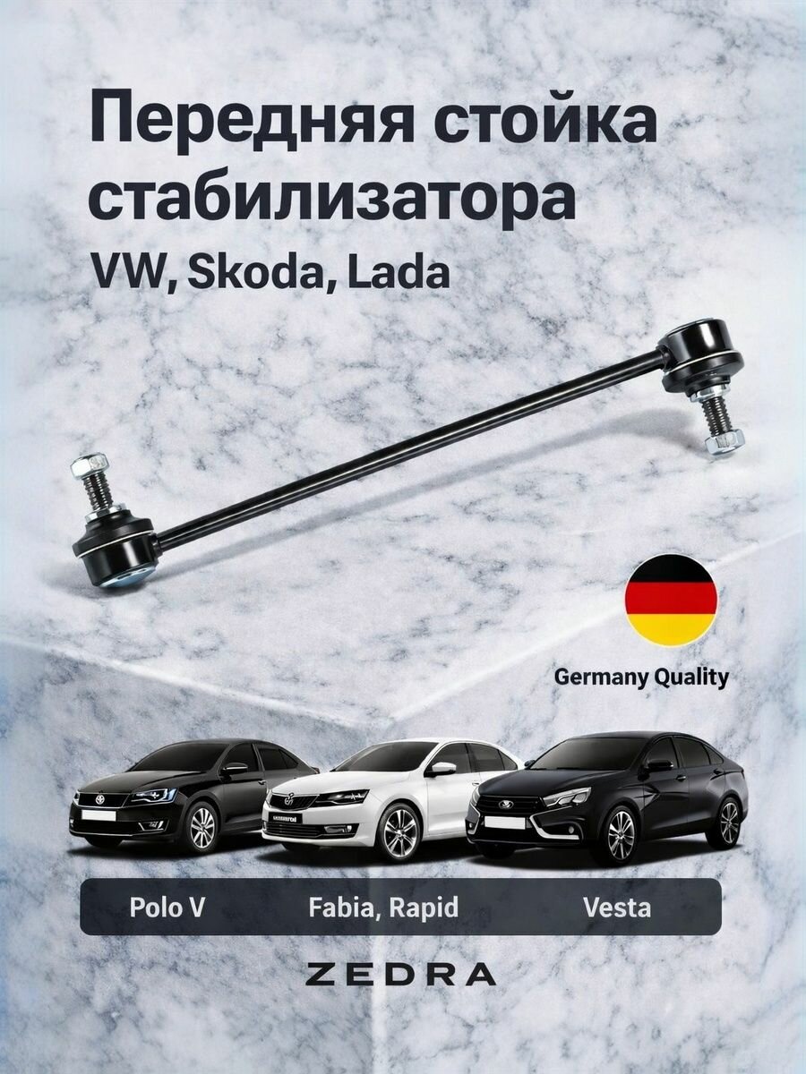 Стойка стабилизатора передняя VW Polo, Skoda Fabia Rapid, Lada Vesta (Поло, Фабия, Рапид, Веста). ZEDRA