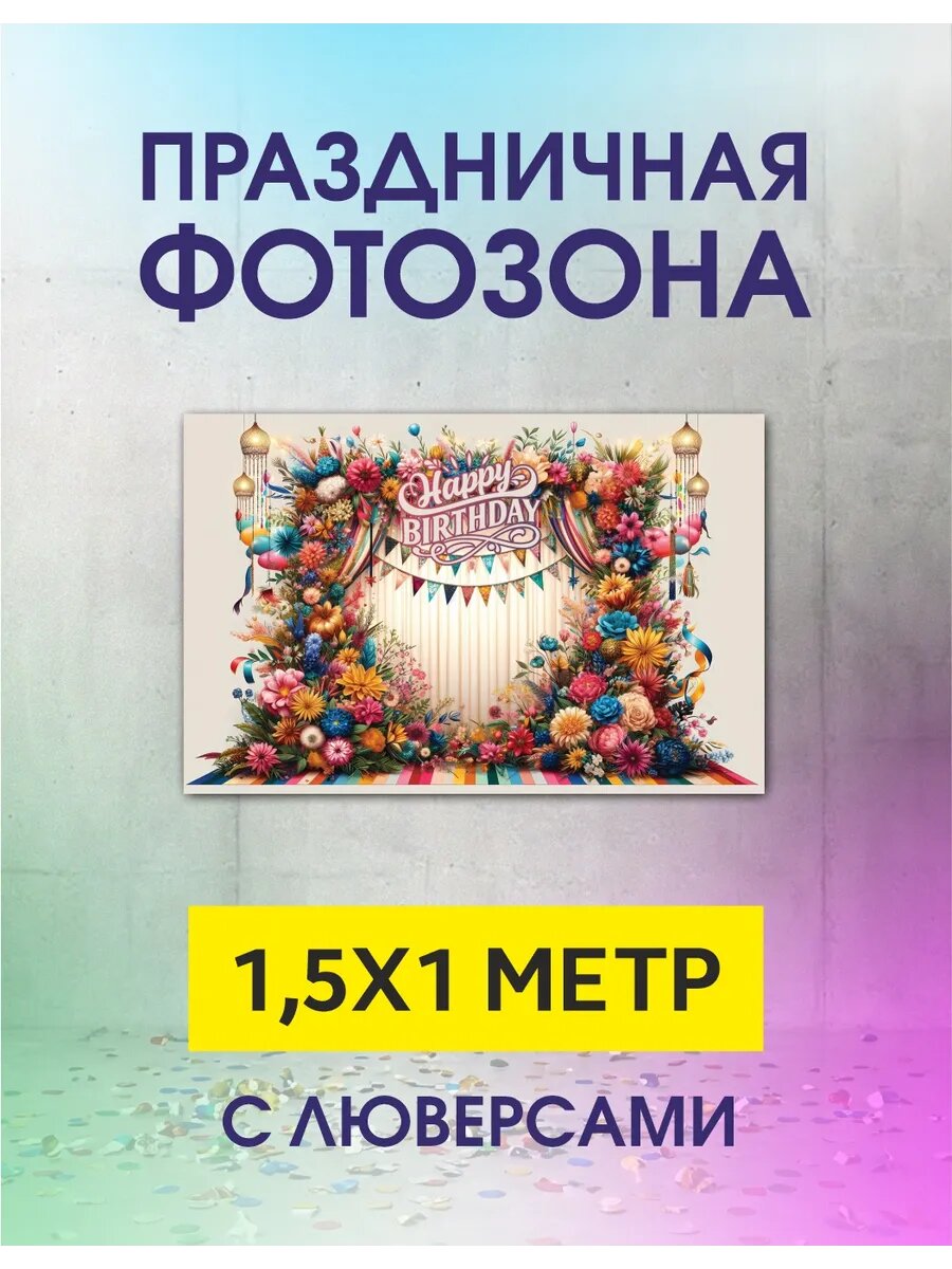 Баннер фотозона Happy Birthday 150х100см, с люверсами