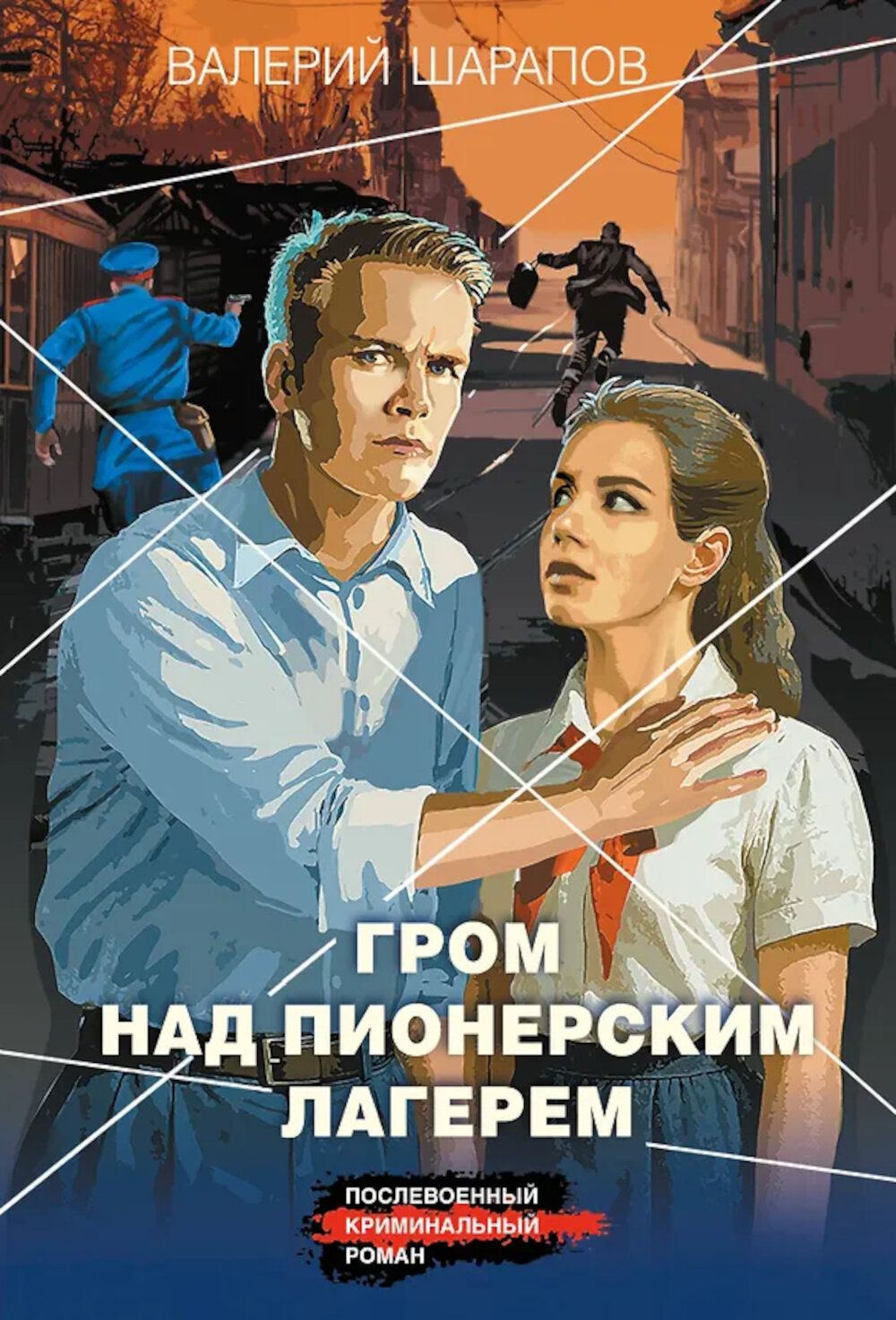 Гром над пионерским лагерем. Шарапов В. Г.